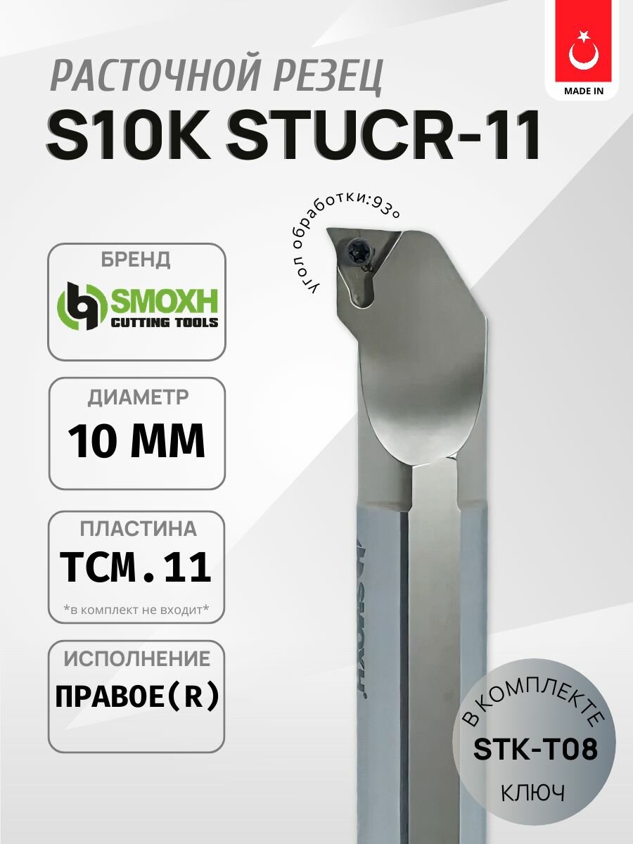 Внутренняя державка S10K-STUCR-11 расточная исполнение Правое, от бренда SMOXH турецкое производство, пластина TCM.1102