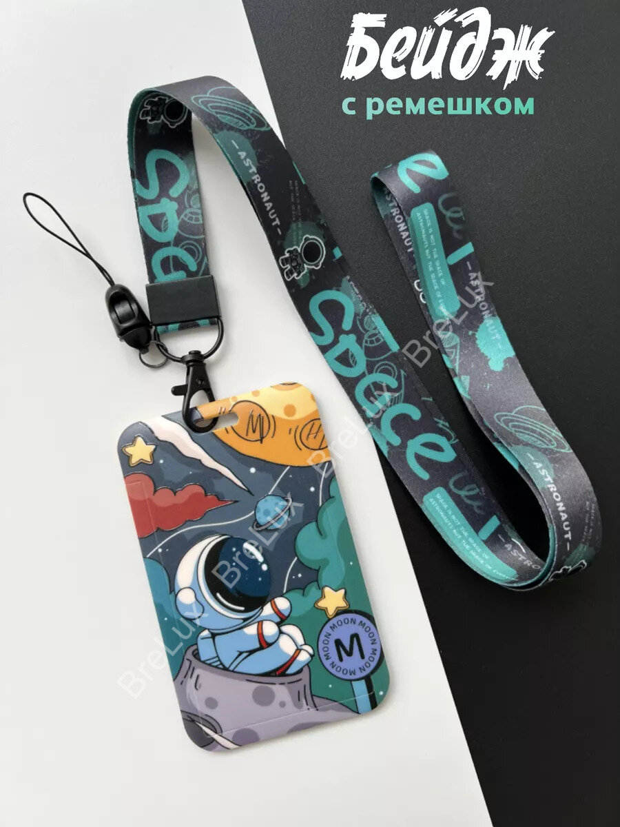 Держатель для бейджа / пропуска / карточки с длинной лентой Космонавт