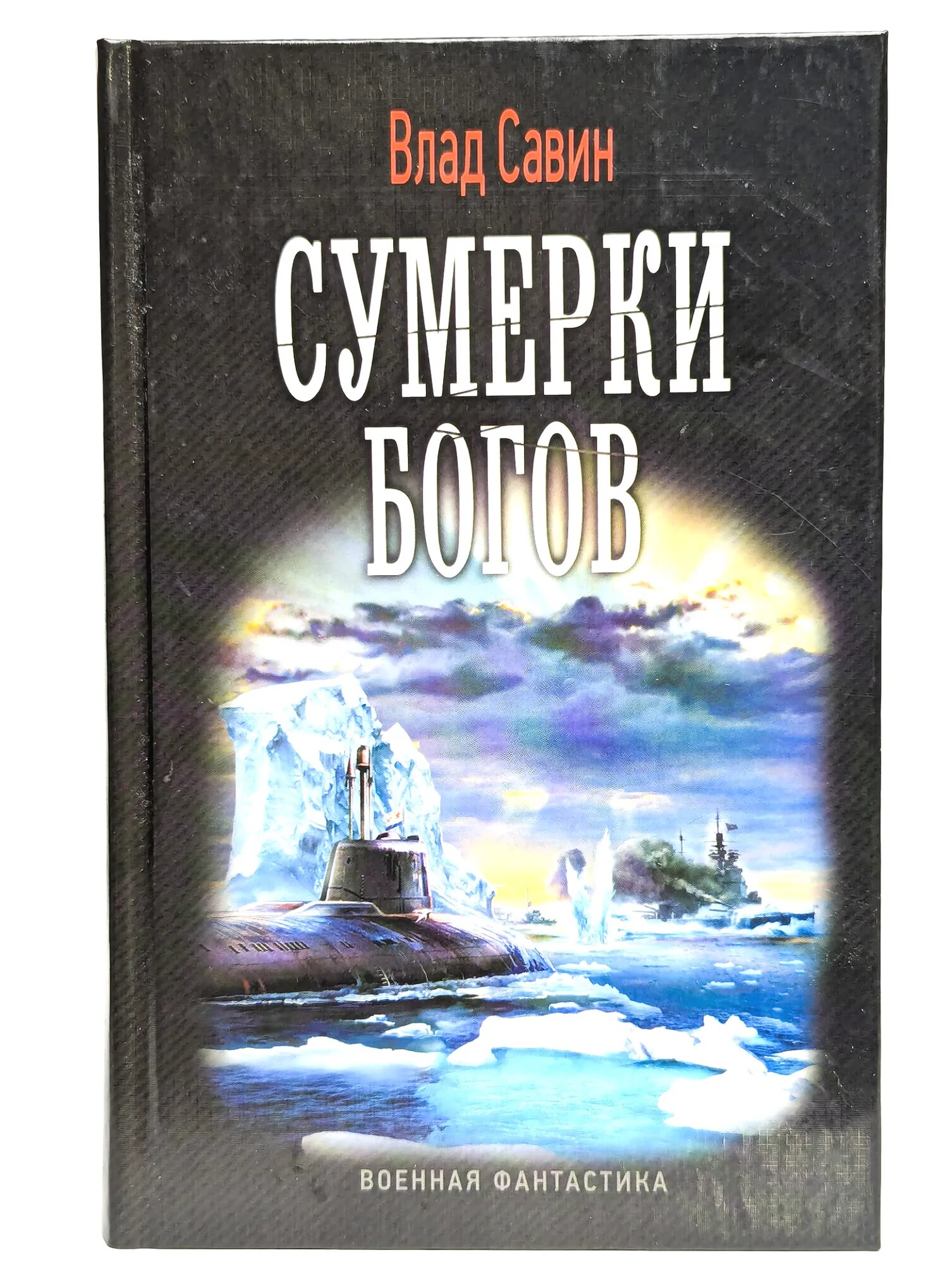 Сумерки богов Савин Влад 2014