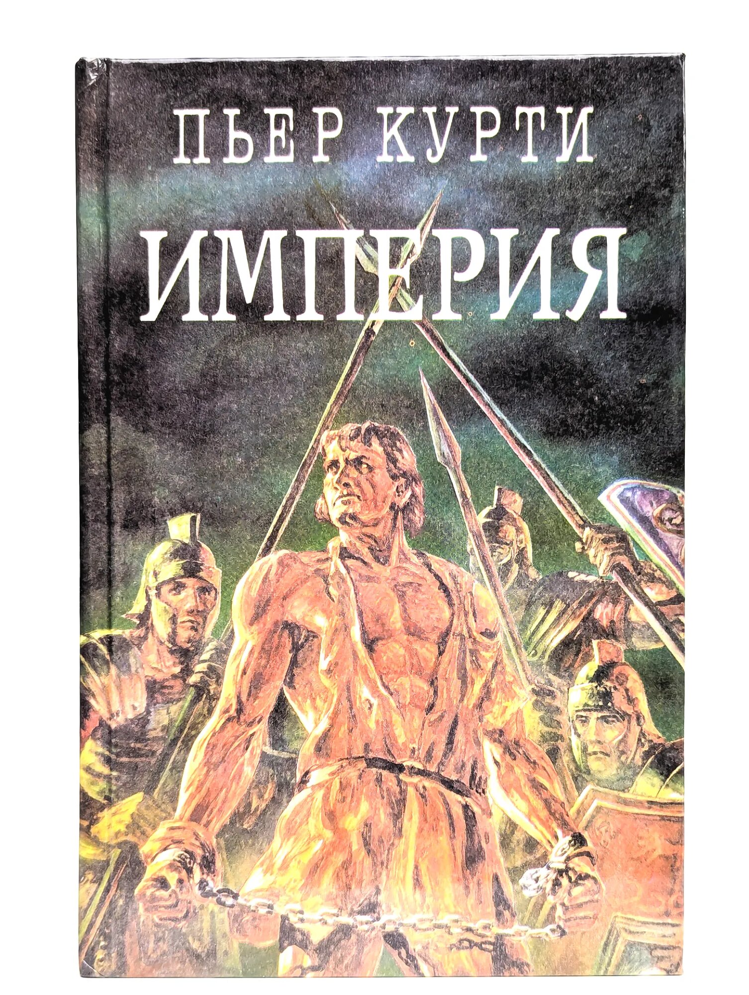 Империя Курти Пьер Амброзио 1994