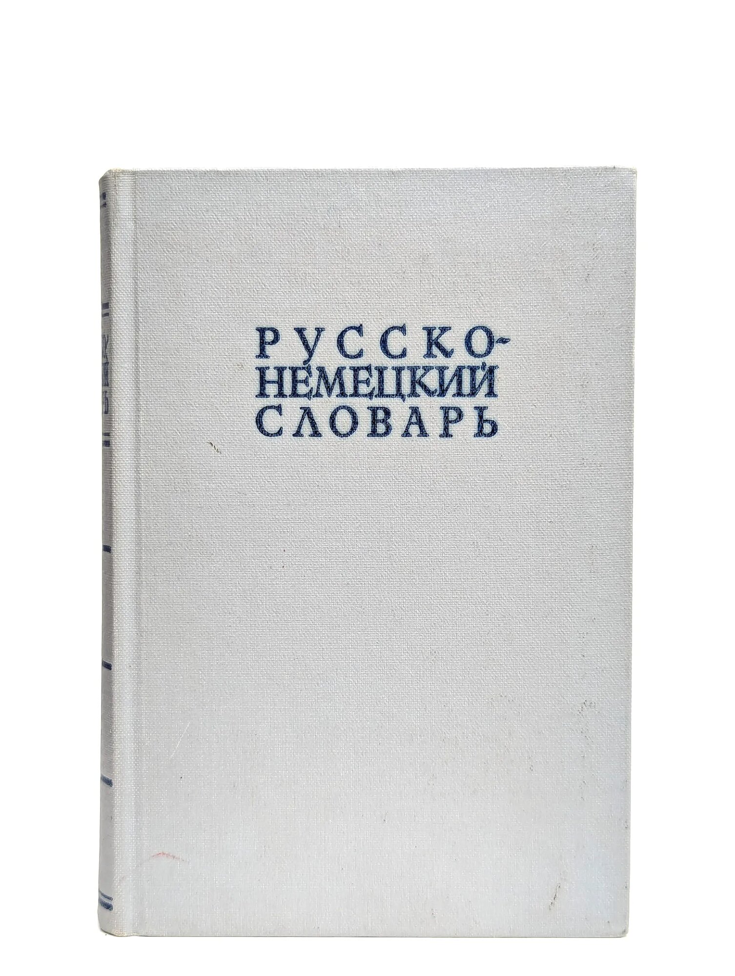 Русско-немецкий словарь Лепинг А. А. 1970