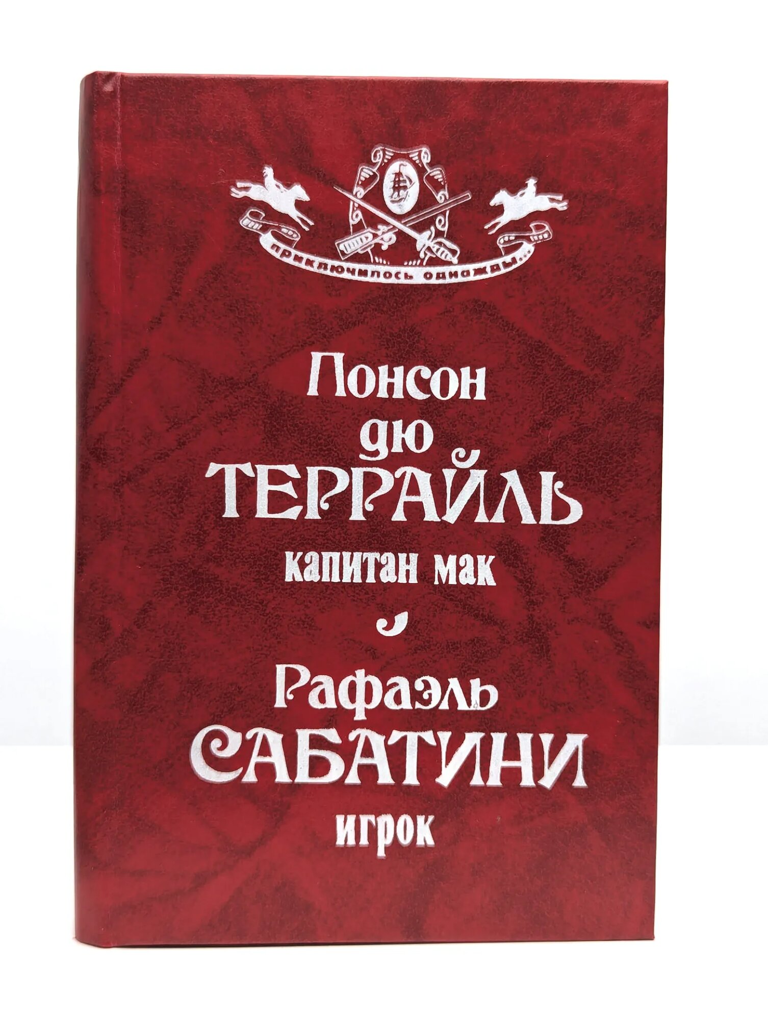 Капитан Мак. Игрок Сабатини Рафаэль, Понсон дю Террайль Пьер Алексис 1992