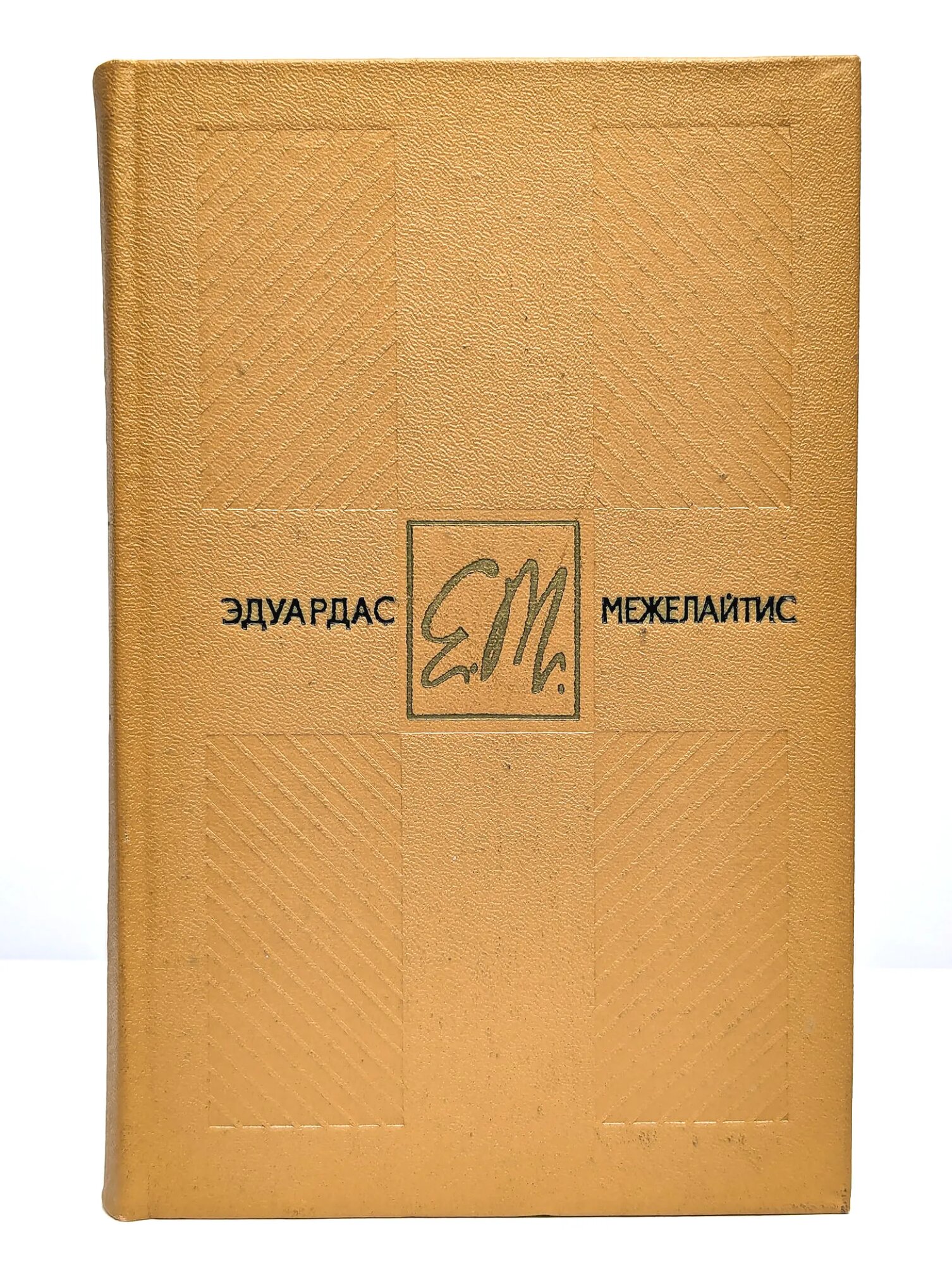 Эдуардас Межелайтис. Собрание сочинений в трех томах. Том 1 Межелайтис Эдуардас Беньяминович 1977