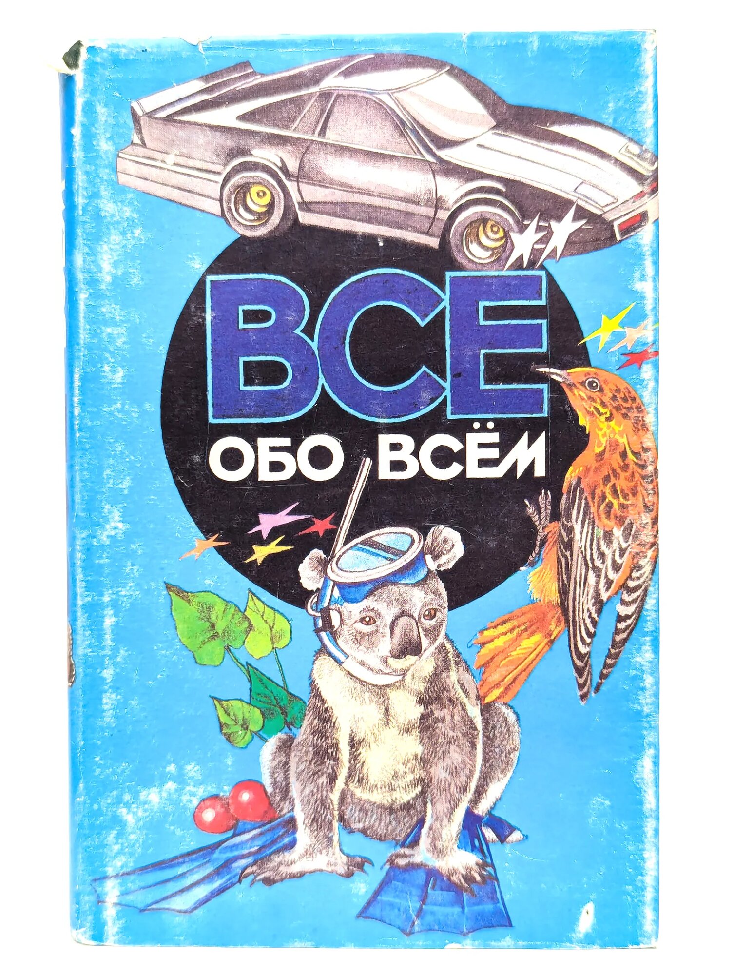 Все обо всем. Том 4 Ликум Аркадий 1993