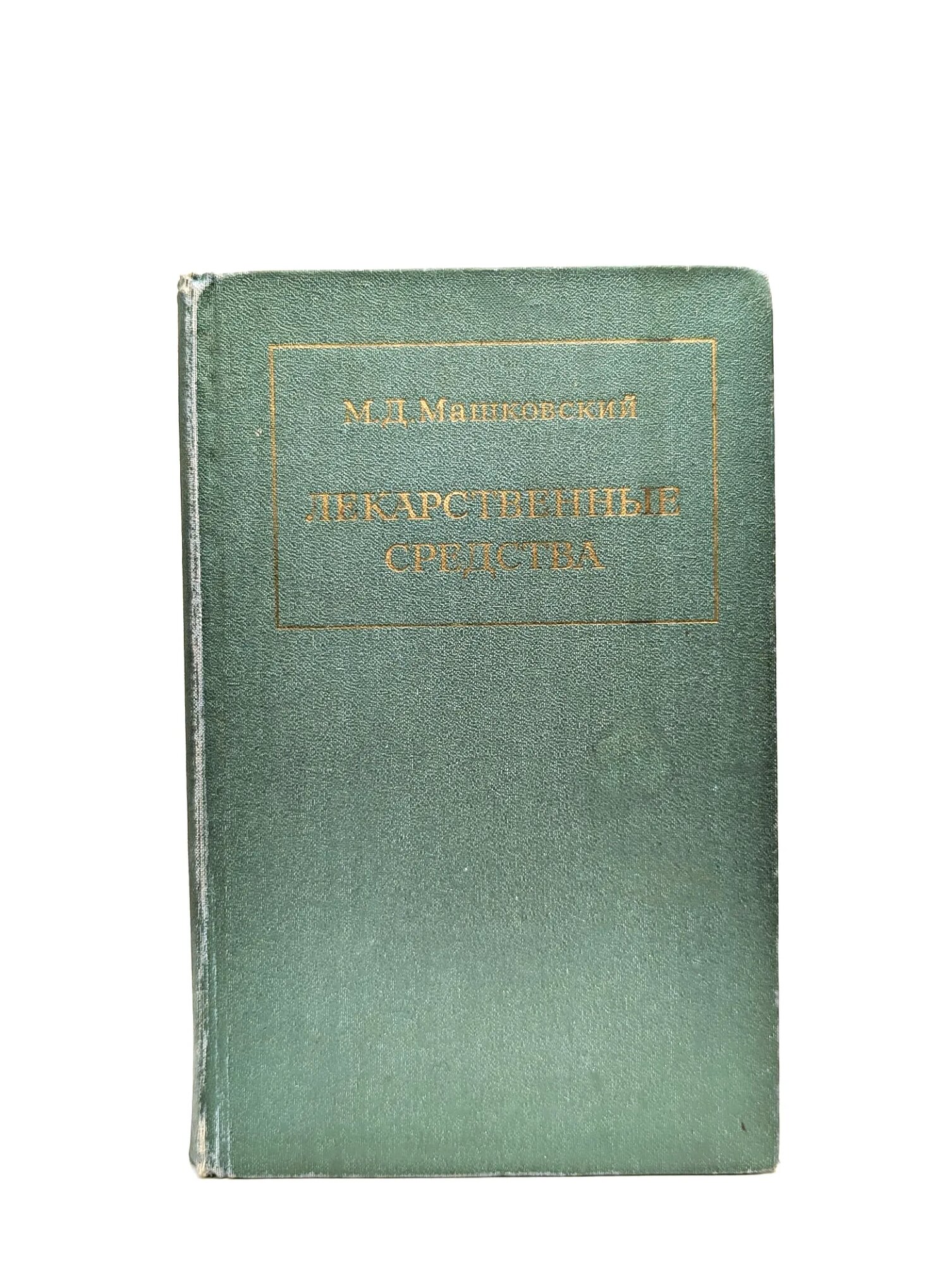 Лекарственные средства. В 2 частях. Часть 2 Машковский Михаил Давыдович 1967
