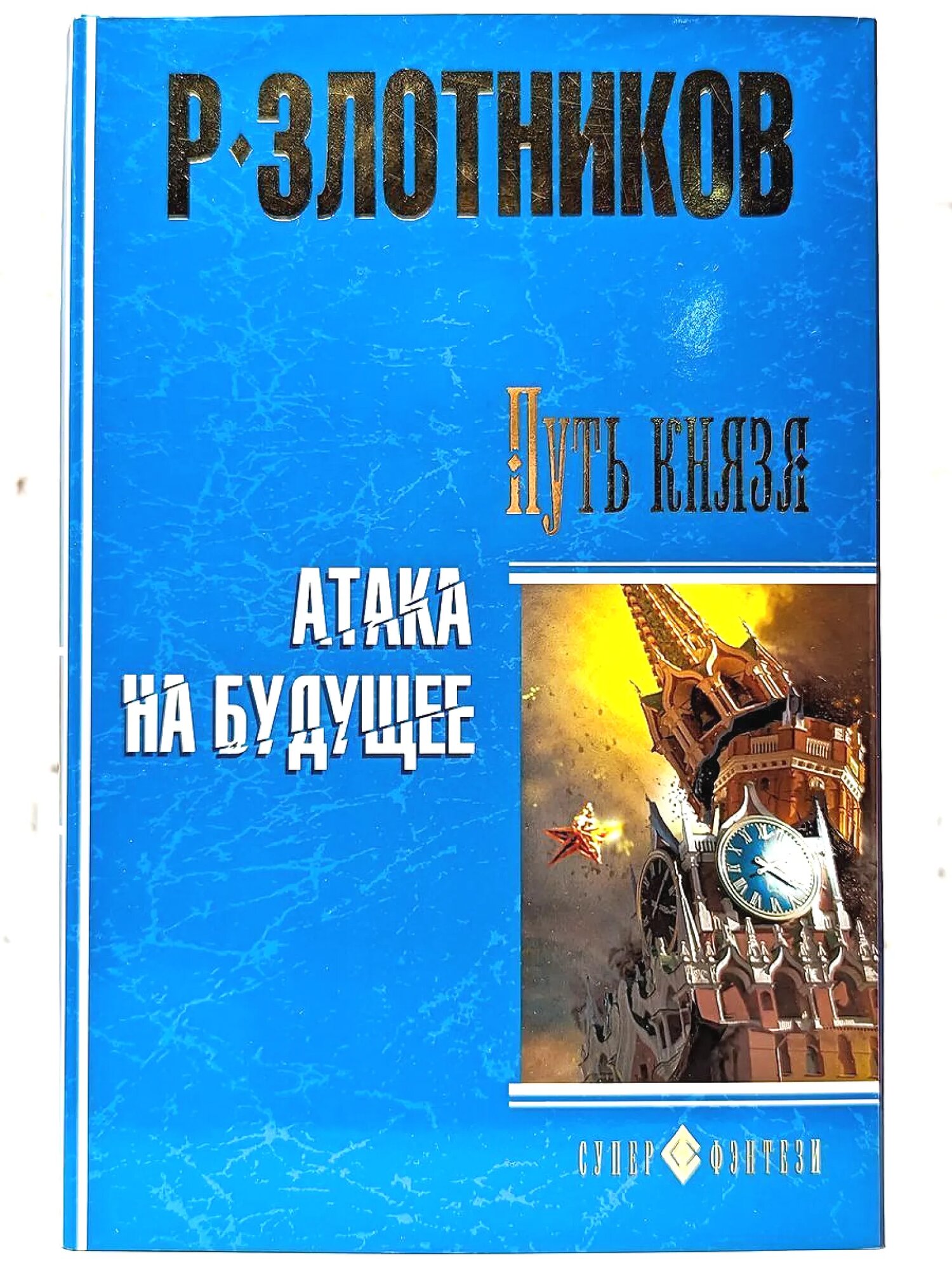 Путь князя. Атака на будущее Злотников Роман Валерьевич 2007