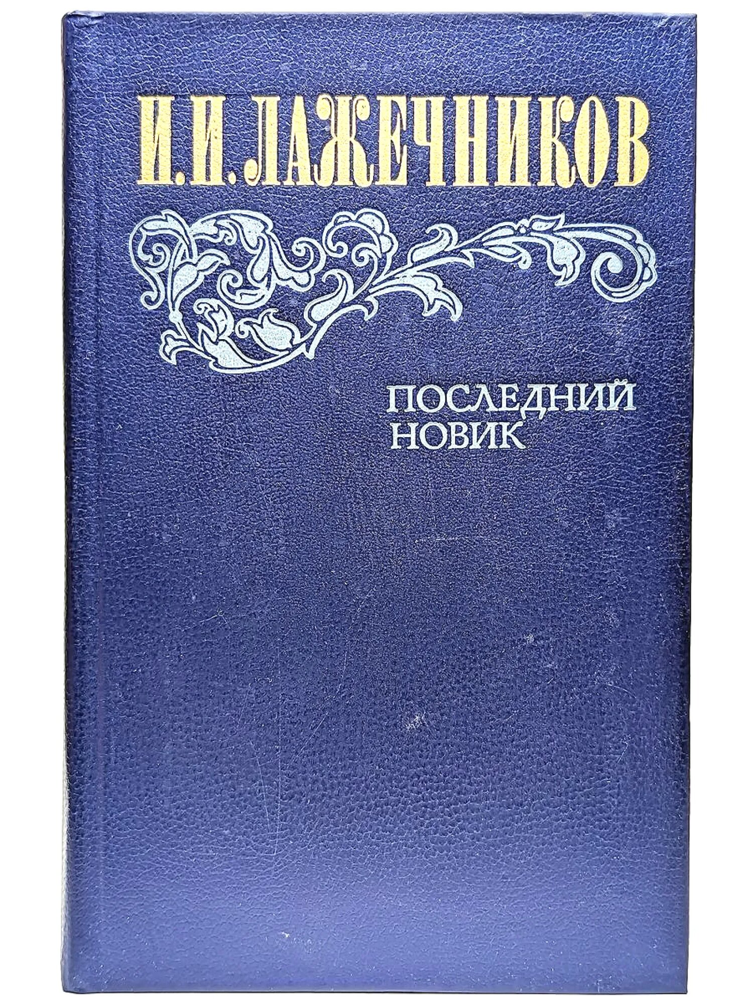 Последний Новик Лажечников Иван Иванович 1983