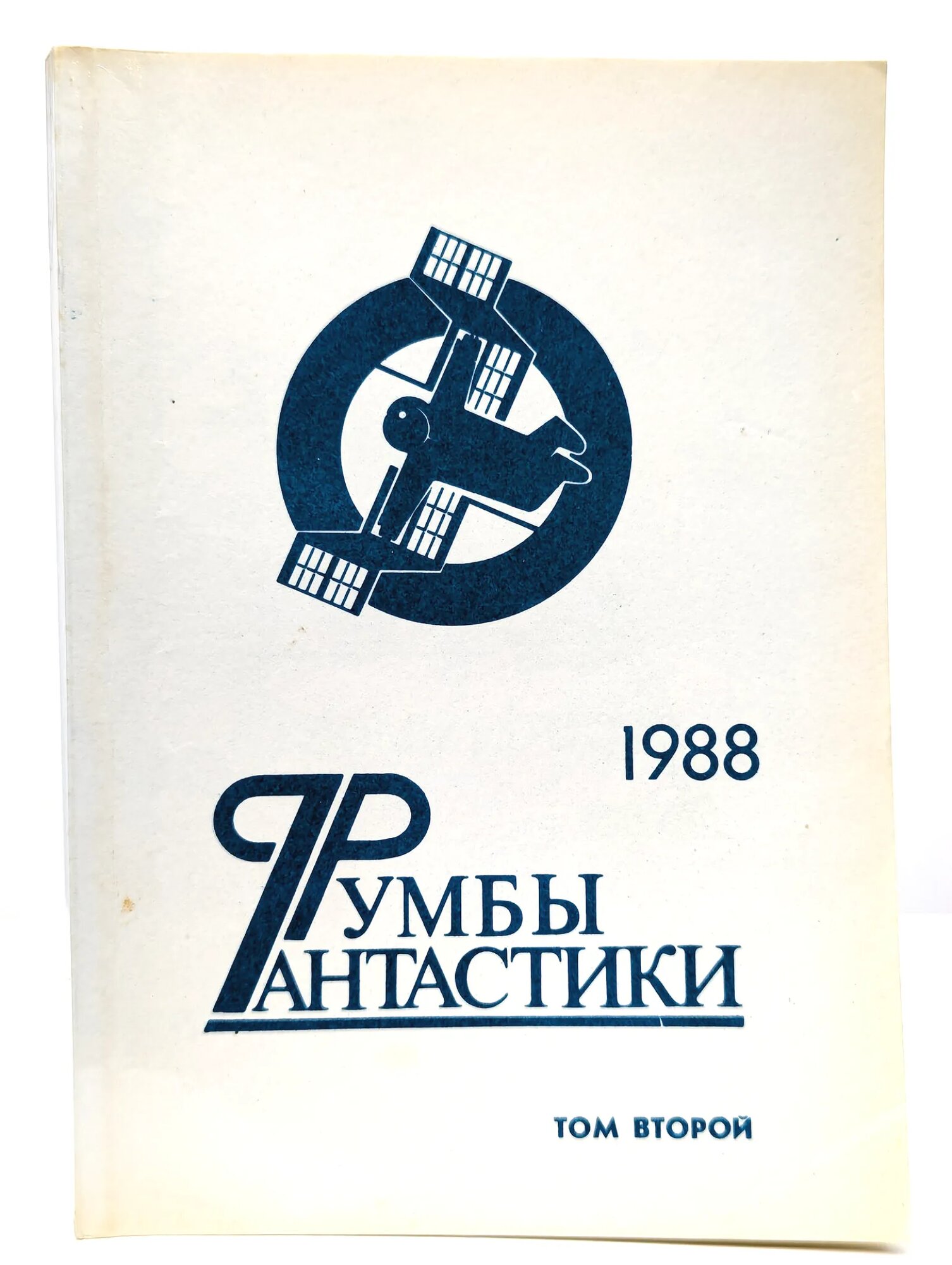 Румбы фантастики. Сборник. 1988 Сборник 1989