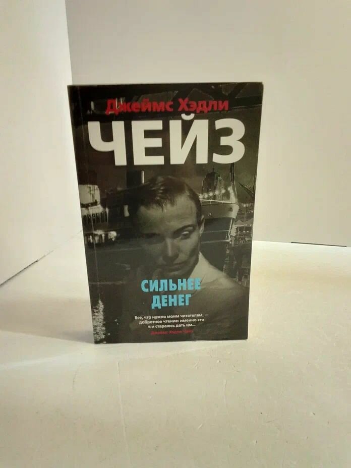 Сильнее денег