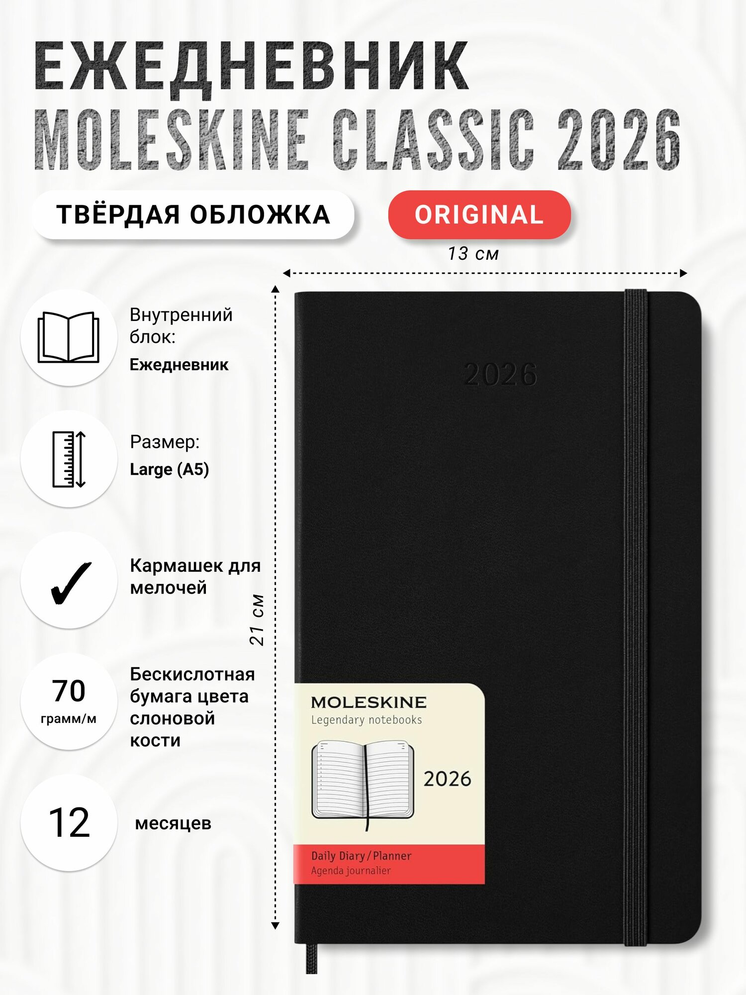 Ежедневник Moleskine Classic (2026), Large (13x21 см), черный