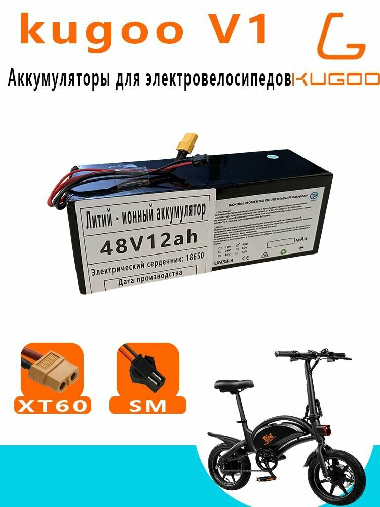 Аккумулятор для электровелосипеда 48V, KUGOO V1 Battery, 12ah