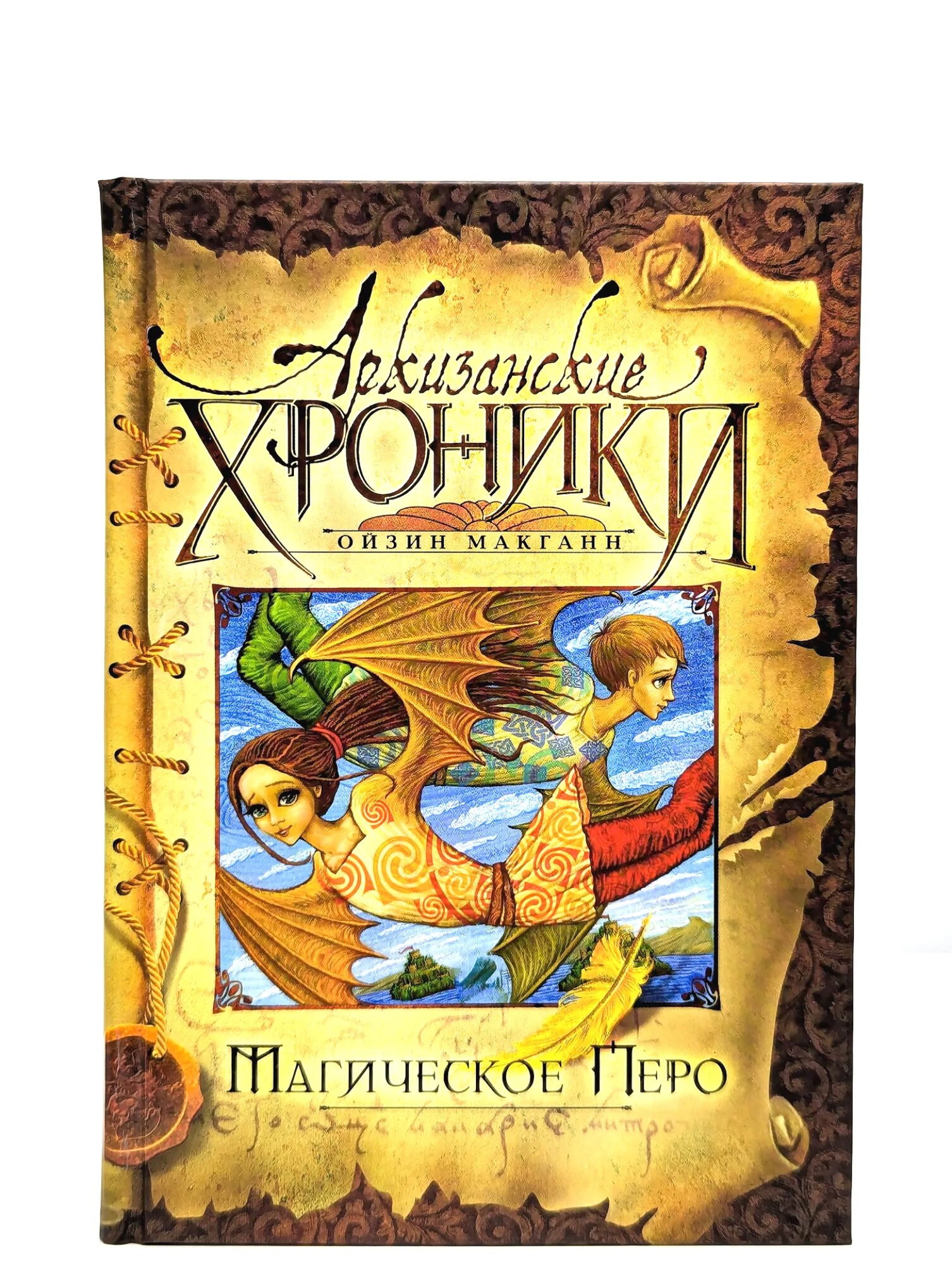 Архизанские хроники. Магическое перо Макганн Ойзин 2006
