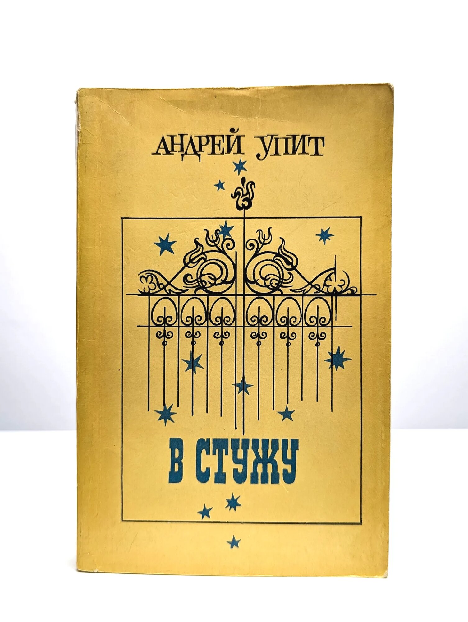 В стужу Упит Андрей Мартынович 1978