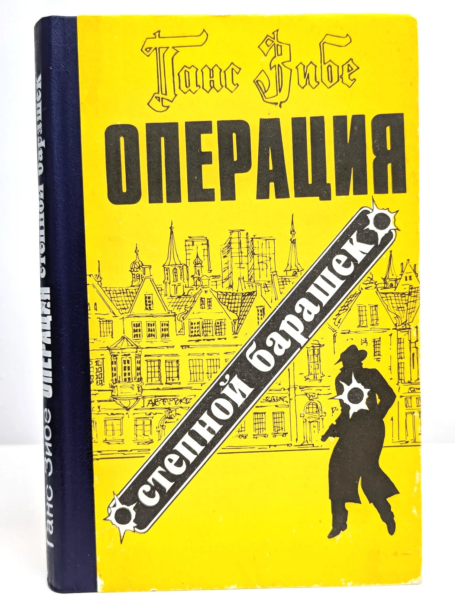 Операция "Степной барашек" Зибе Ганс 1987