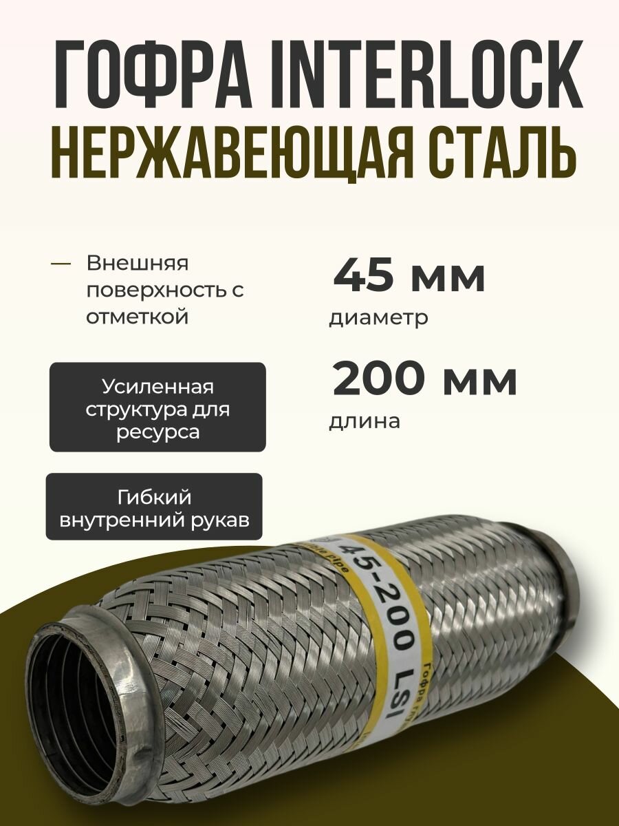 Гофра глушителя улучшенная из AISI 304 InterLock 45-200mm
