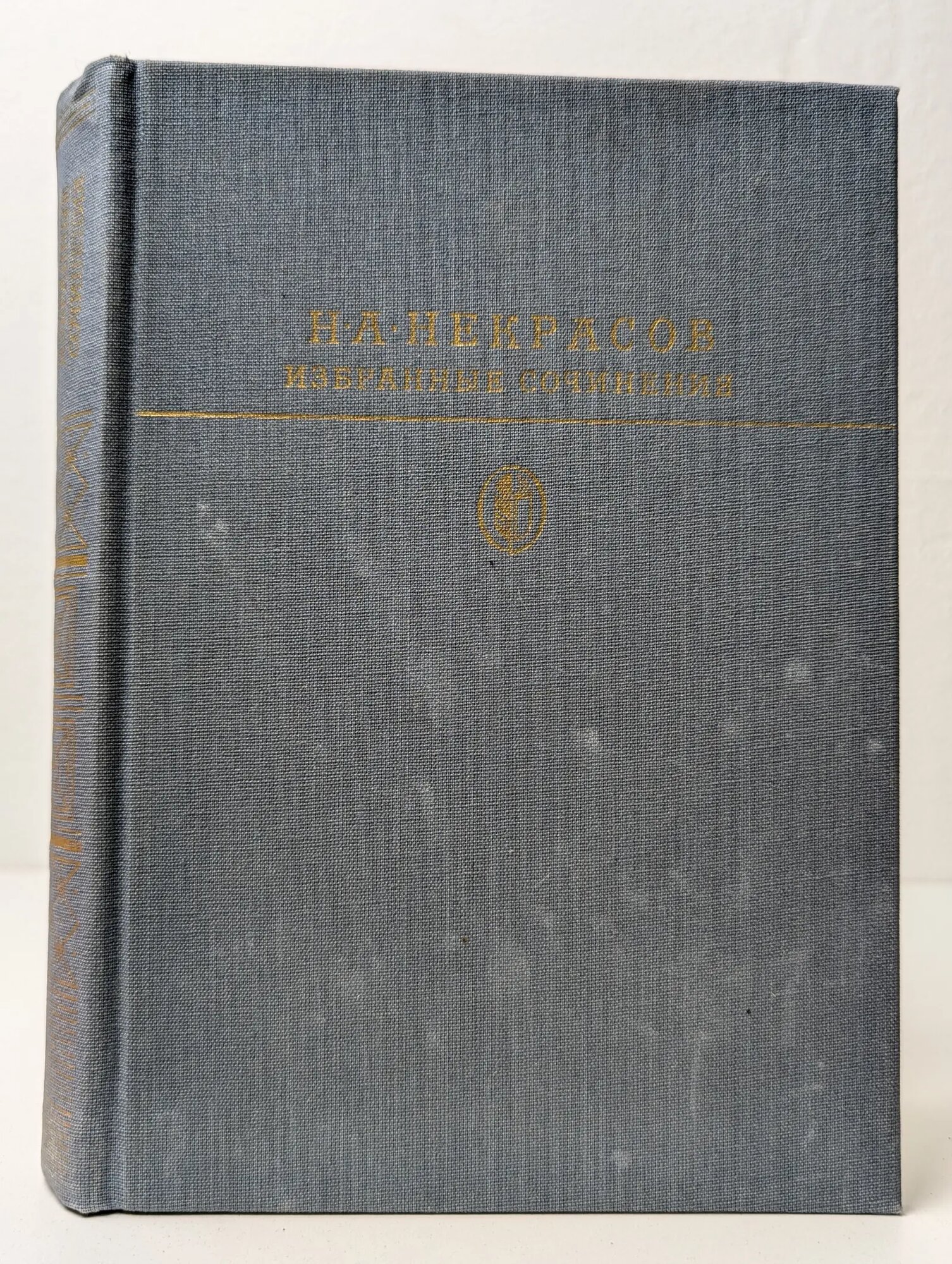 Н. Некрасов. Избранные сочинения Некрасов Николай Алексеевич 1987