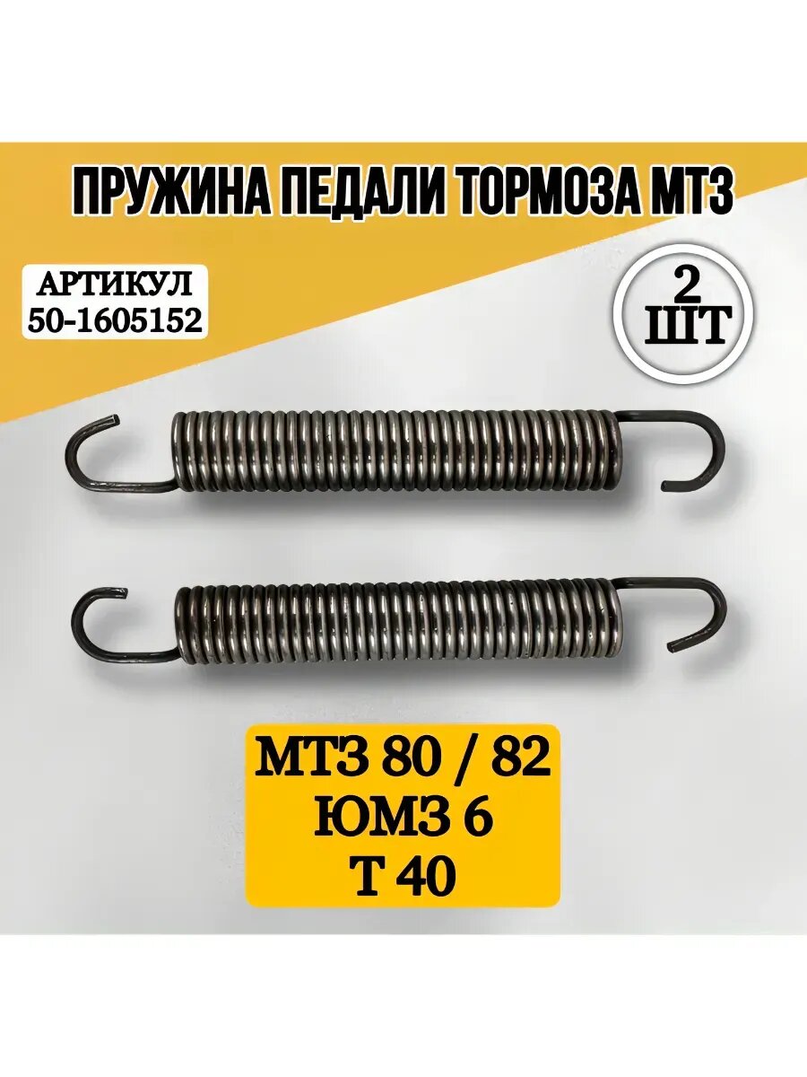 Пружина педали тормоза 2 шт МТЗ-80/82