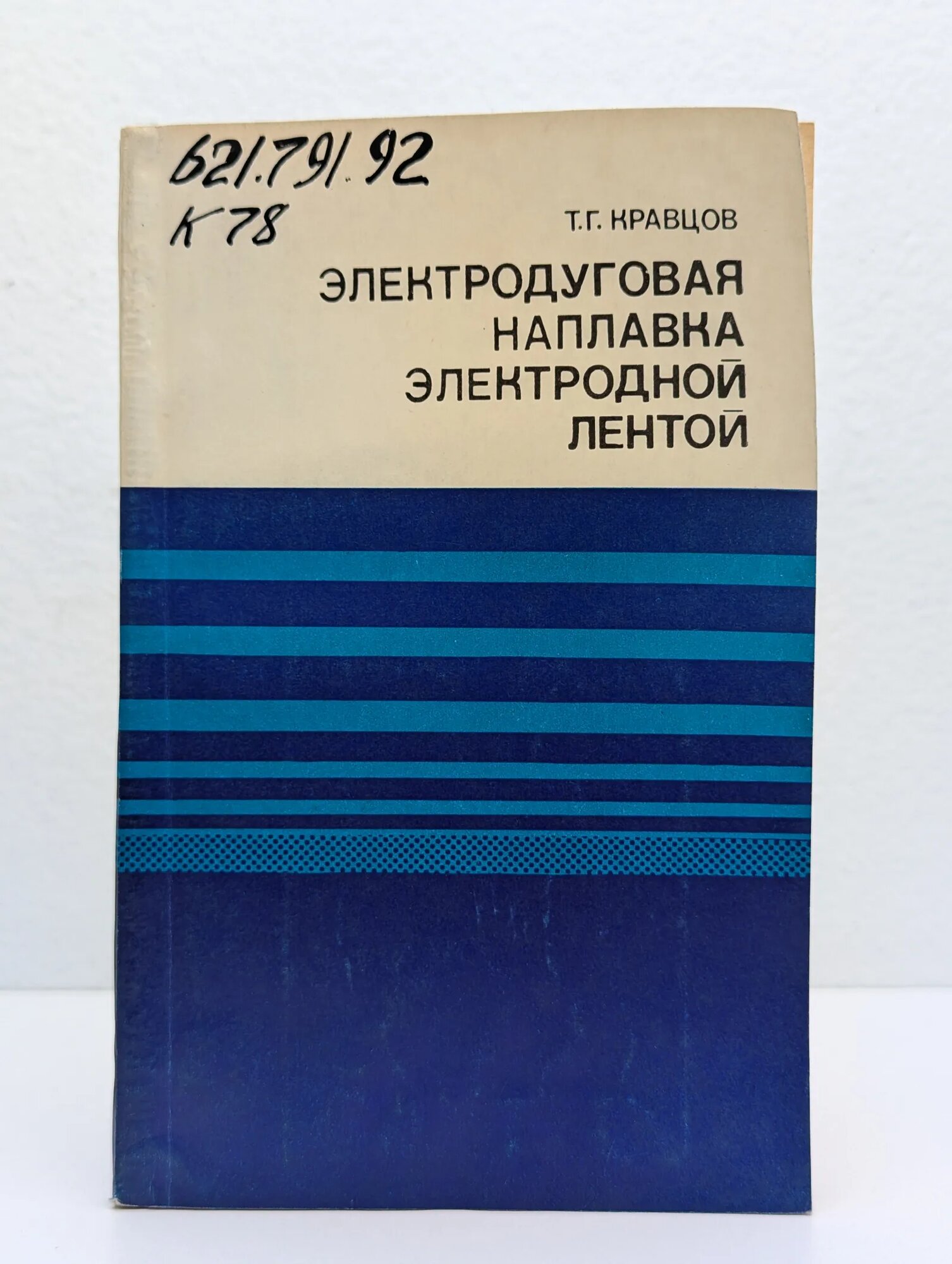 Электродуговая наплавка электродной лентой Кравцов Тимофей Григорьевич 1978