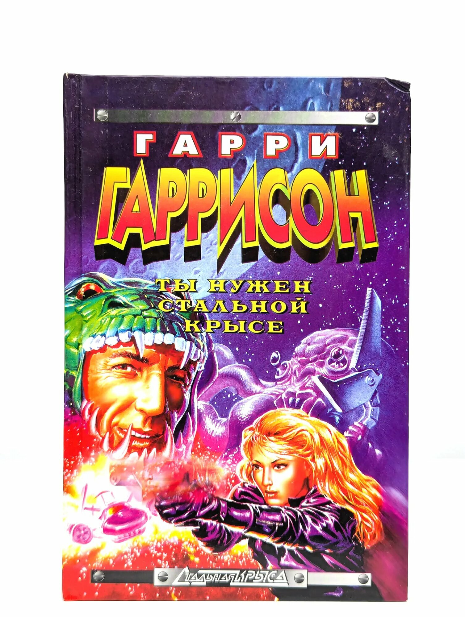 Ты нужен Стальной Крысе Гаррисон Гарри Максвелл 1997