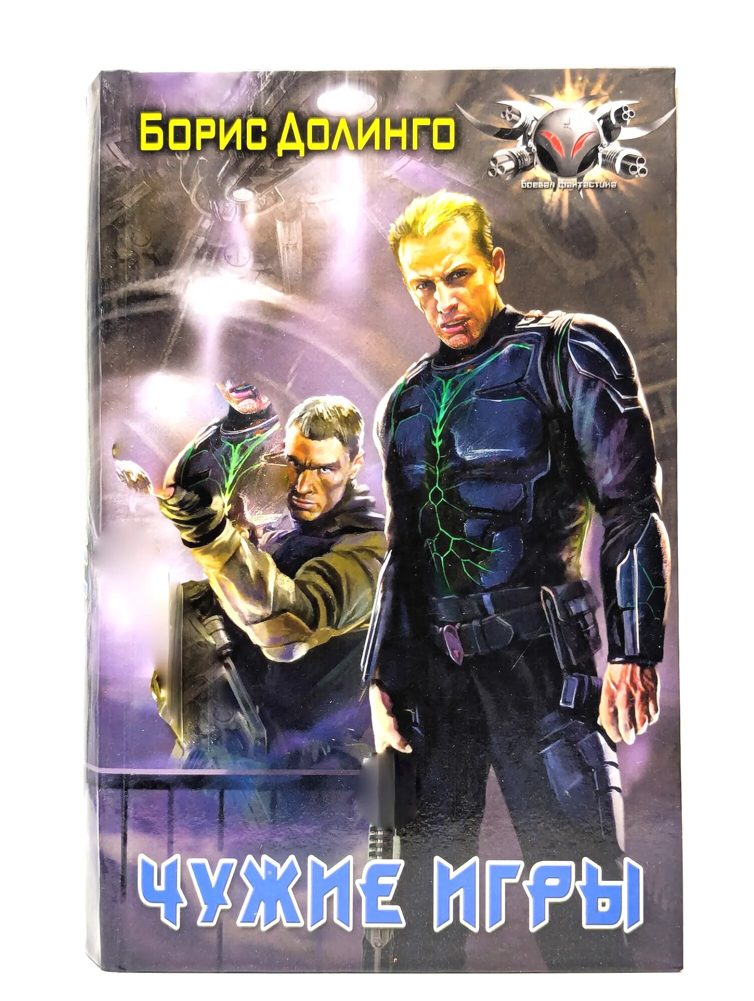 Чужие игры Долинго Борис Анатольевич 2009