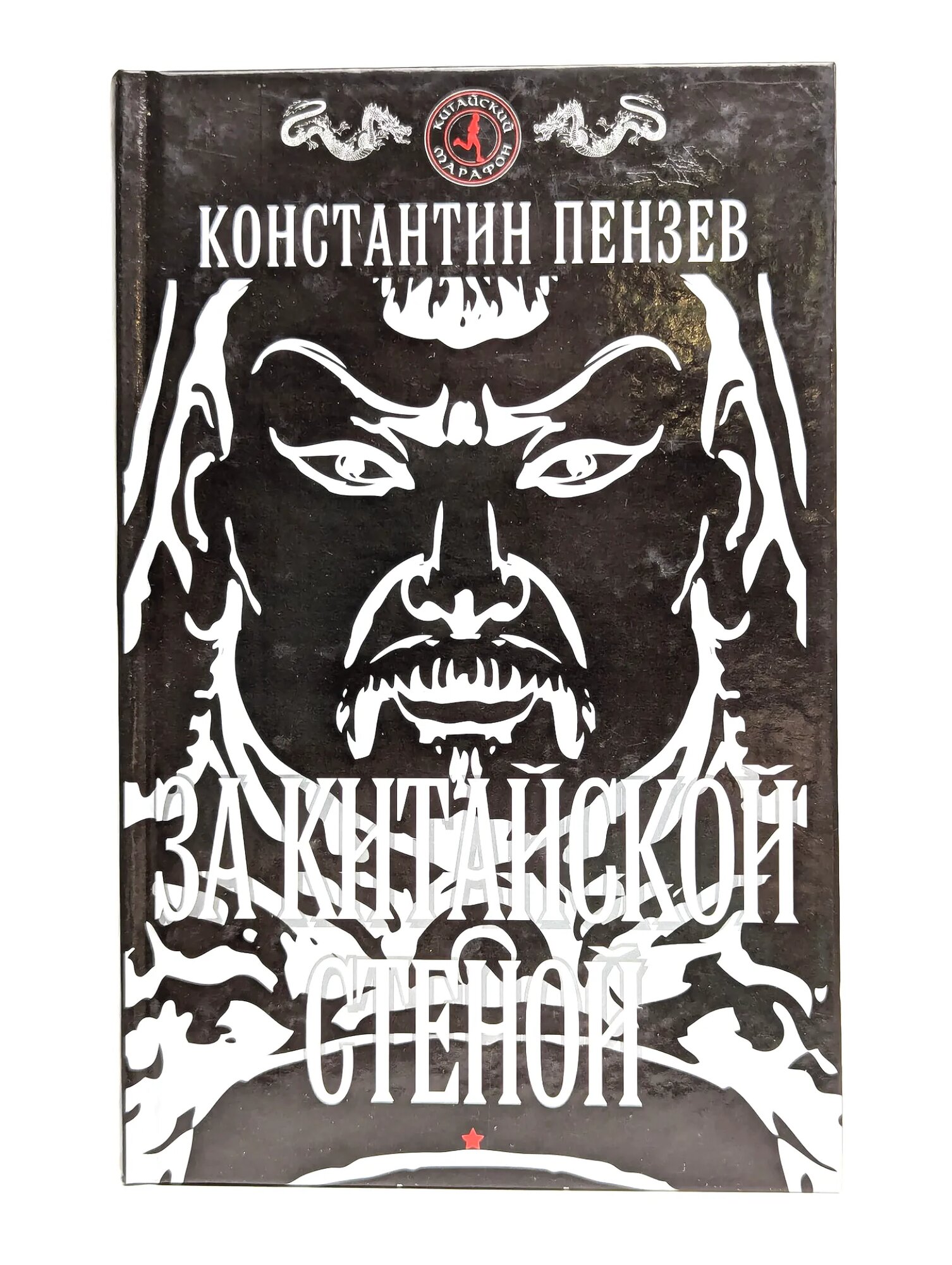 За китайской стеной Константин Пензев 2008