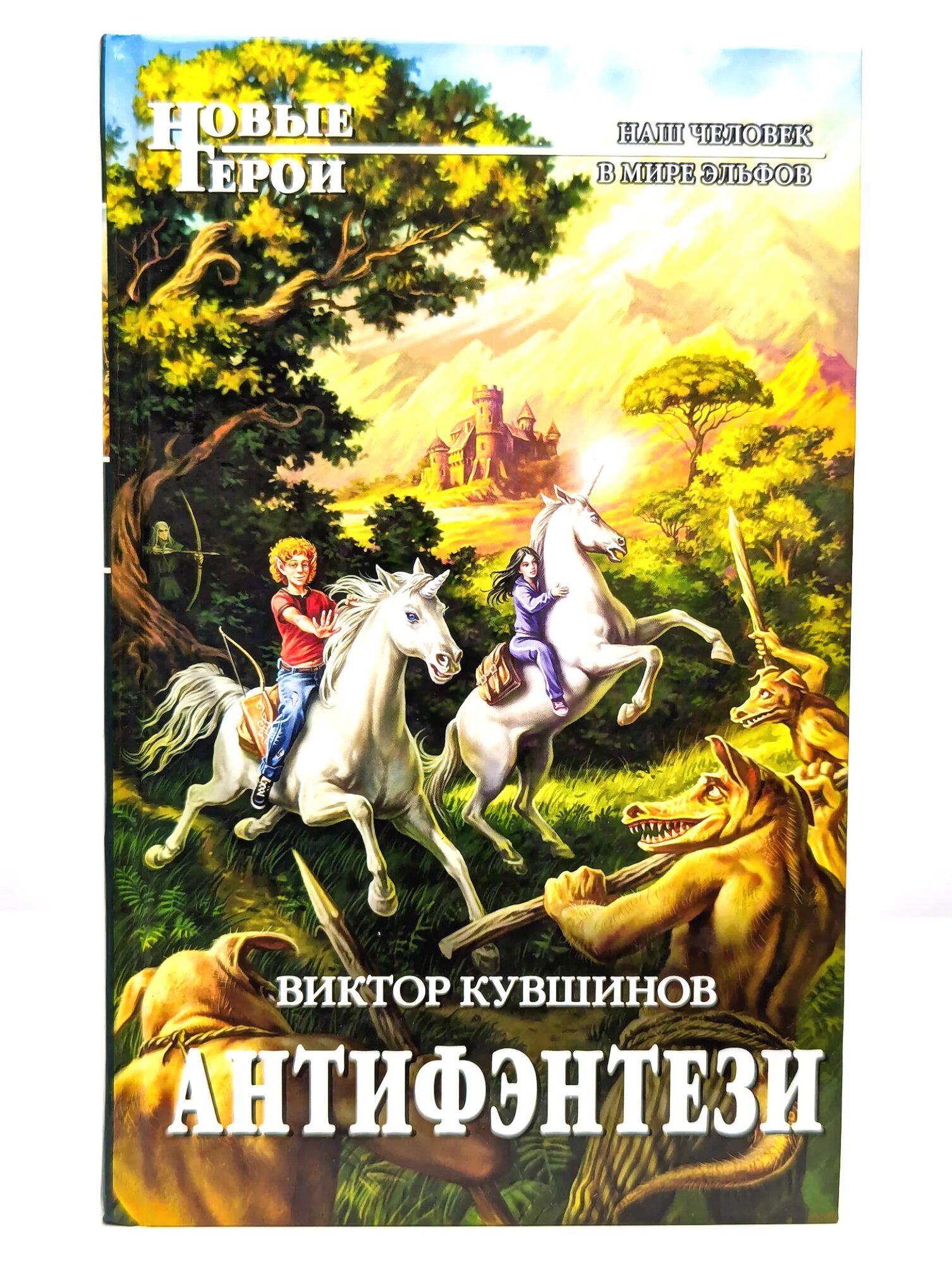 Антифэнтези Кувшинов Виктор Юрьевич 2013