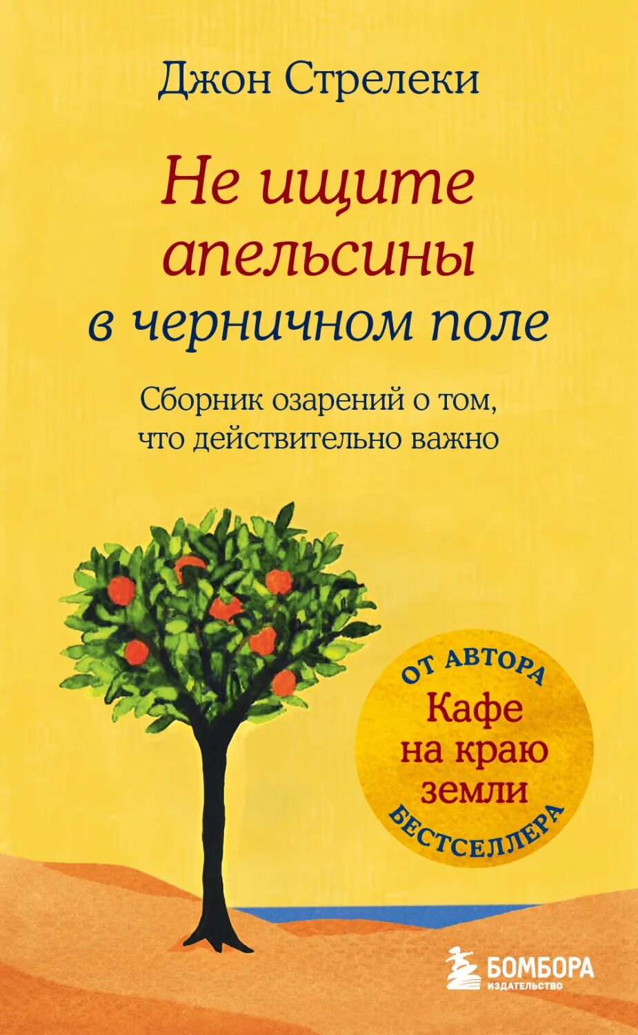 Не ищите апельсины в черничном поле. Сборник озарений о том, что действительно важно [Цифровая книга]