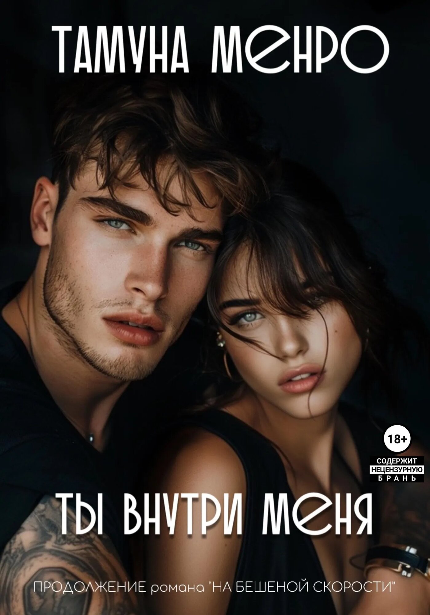 Ты внутри меня [Цифровая книга]