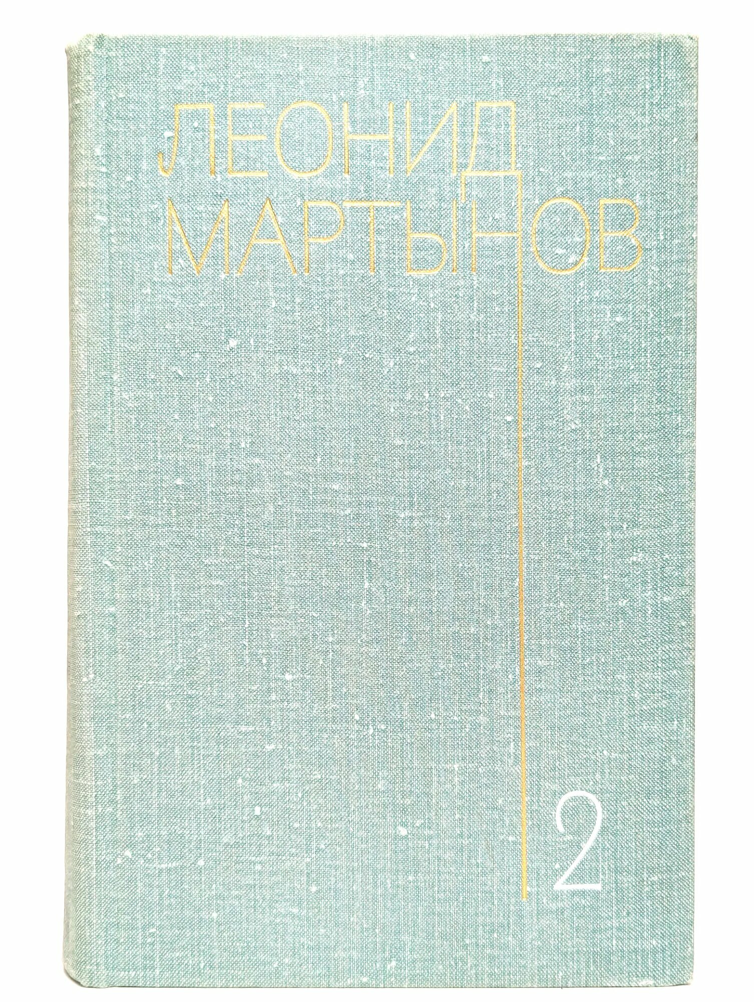 Леонид Мартынов. Том 2 Мартынов Леонид Николаевич 1977