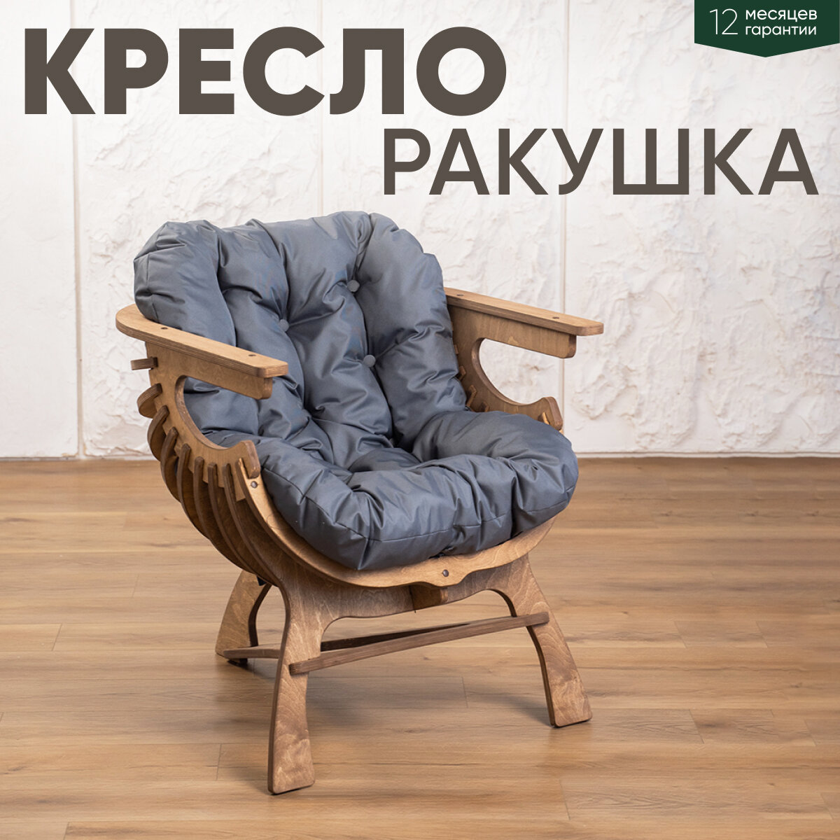 Кресло Ракушка для отдыха серый + дуб