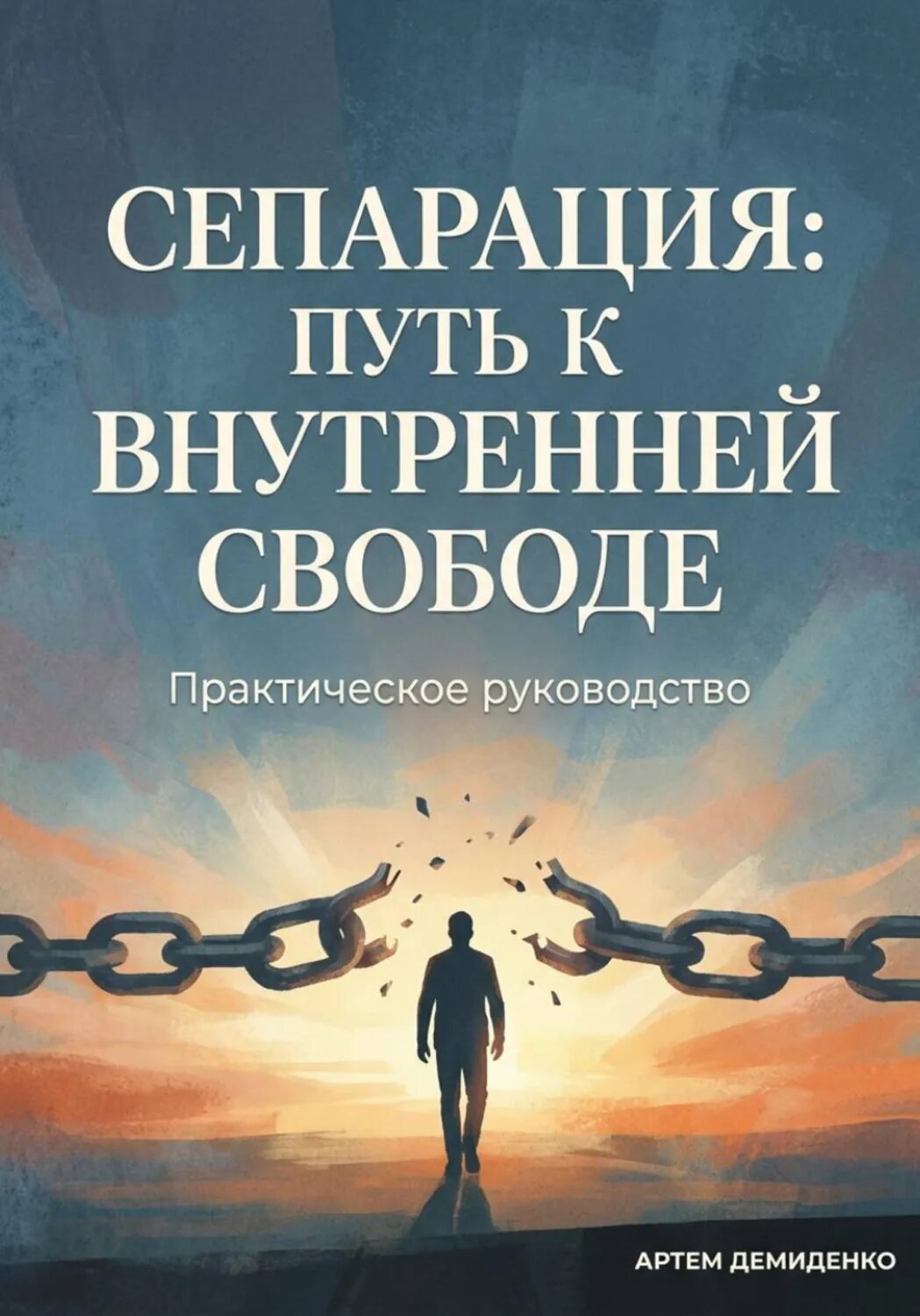 Сепарация: Путь к внутренней свободе [Цифровая книга]