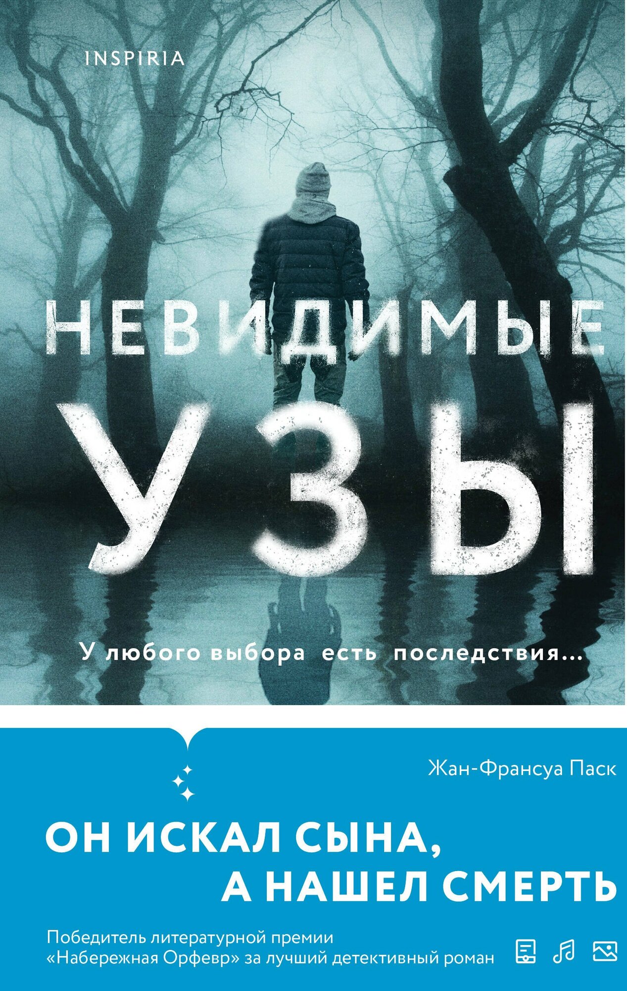Книга: "Невидимые узы" от Паск Ж, русский язык, Зарубежные детективы