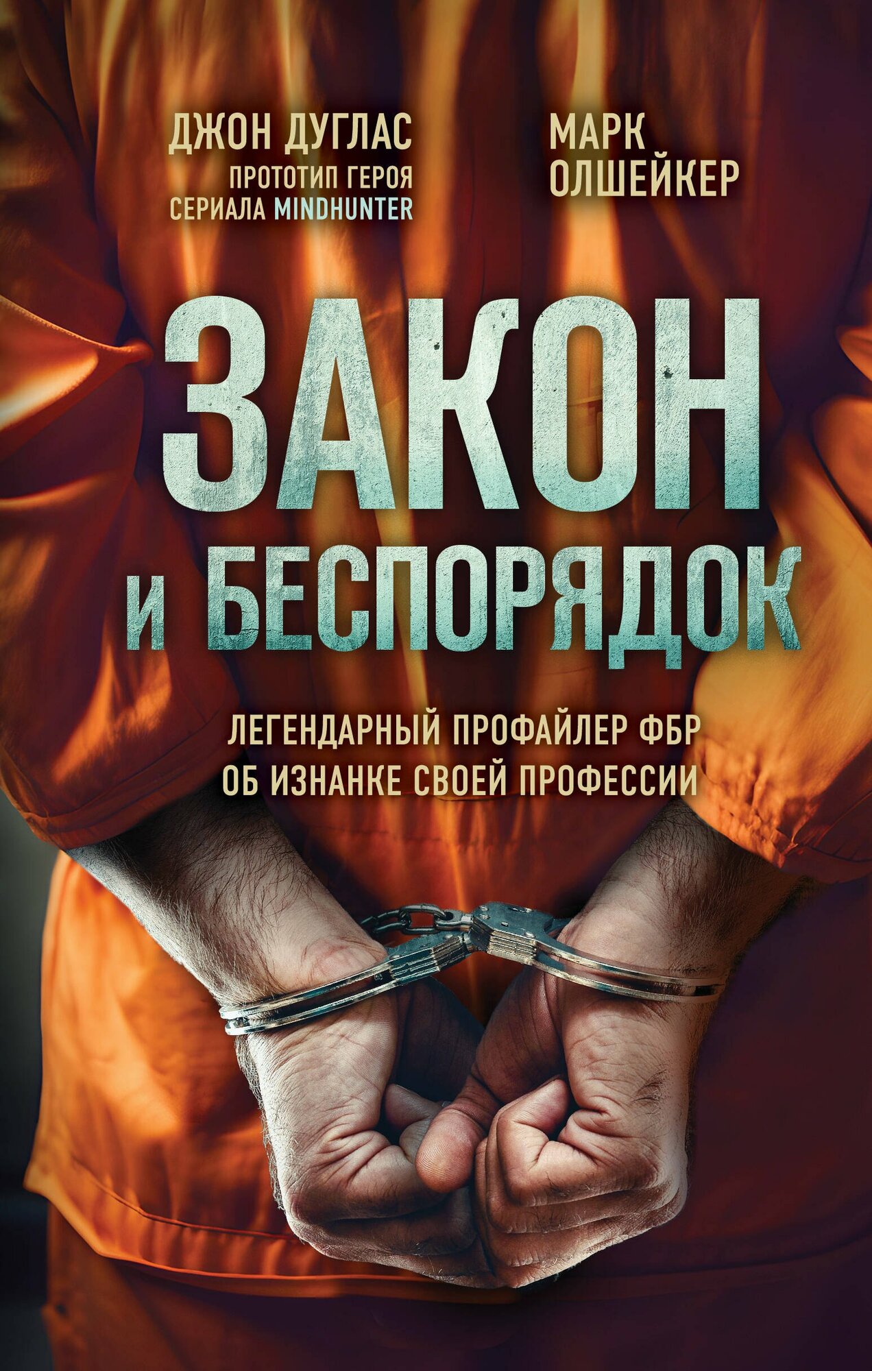 Книга: "Закон и беспорядок. Легендарный профайлер ФБР об изнанке своей профессии" от Дуглас Д, русский язык, Зарубежная публицистика