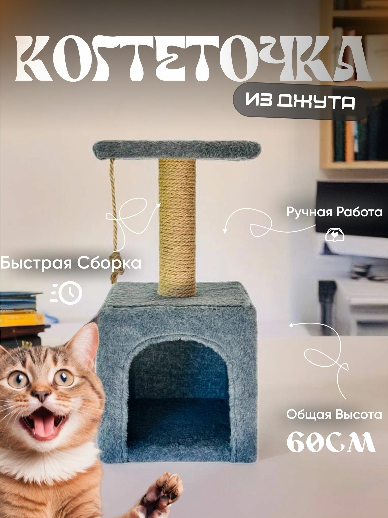 Домик для кошки серый с когтеточкой, лежанкой и игрушкой