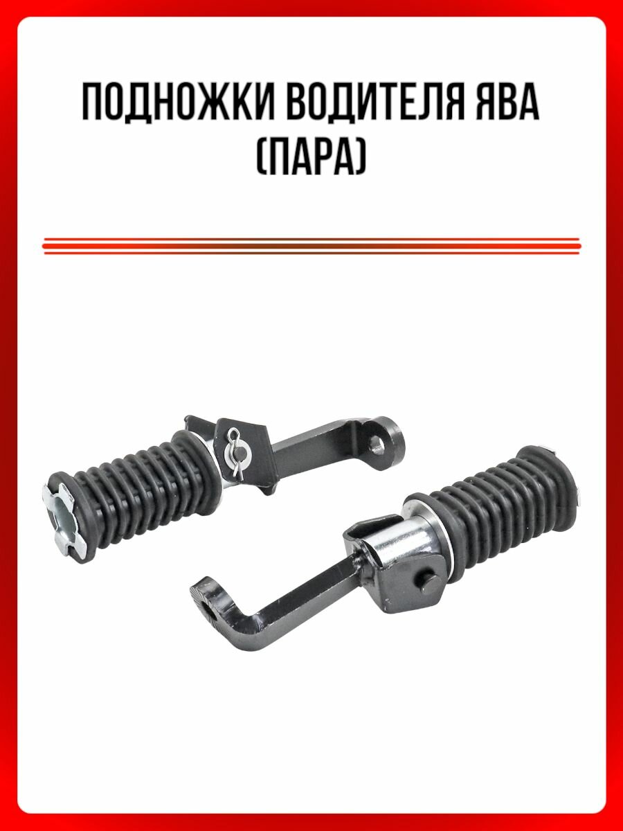 Подножки водителя Ява (пара)