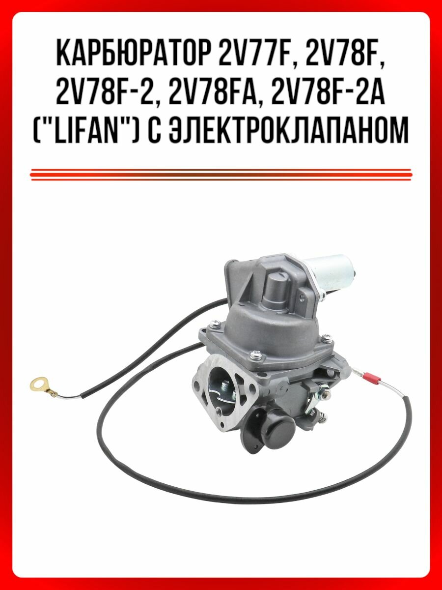 Карбюратор 2V77F,2V78F,2V78F-2,2V78FA,2V78F-2A (оригинал, "LIFAN") с электроклапаном