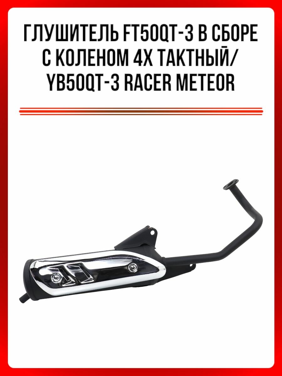 Глушитель FT50QT-3 в сборе с коленом 4х тактный