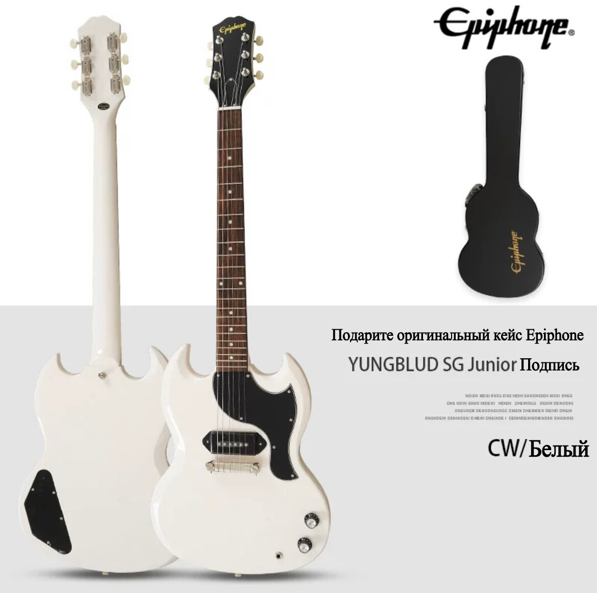 Электрогитара Epiphone YUNGBLUD SG Junior кобрендовые товары