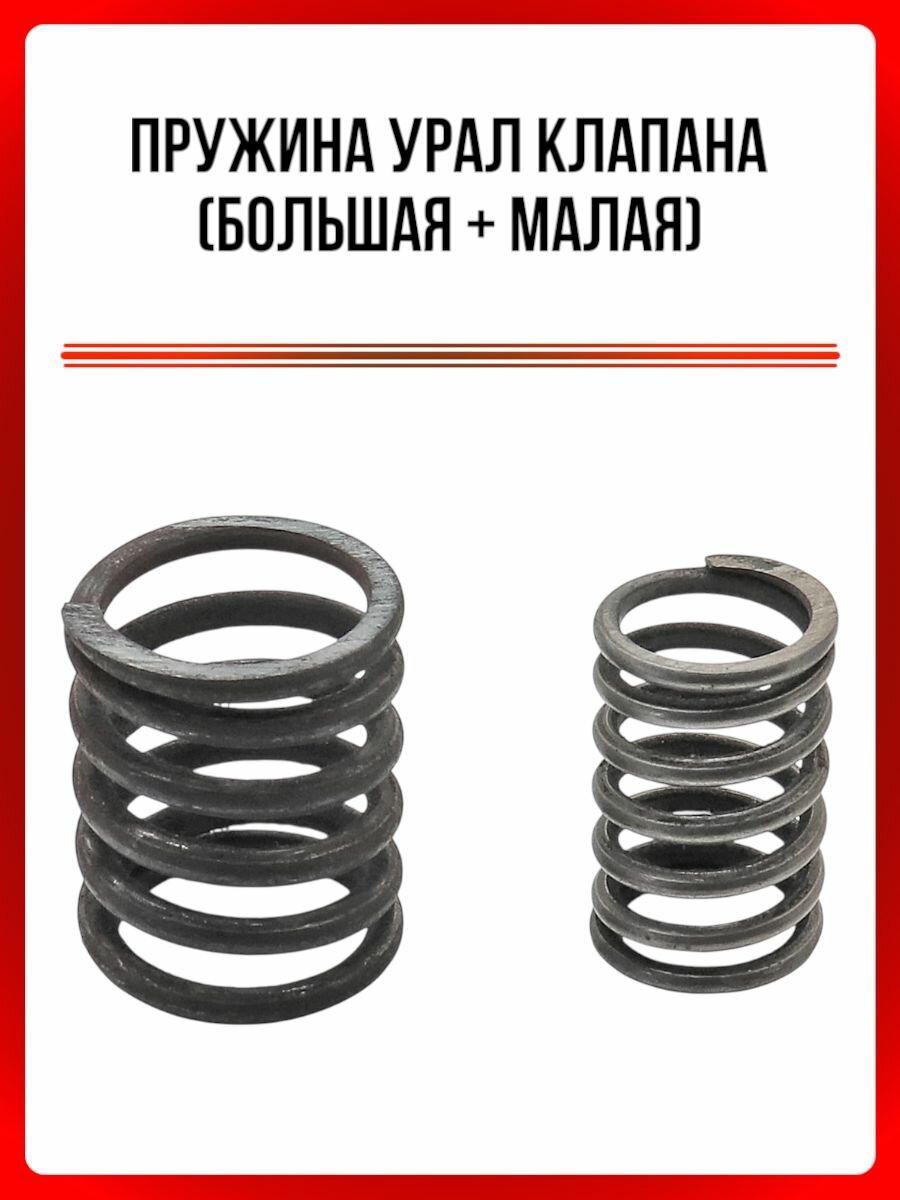 Пружина Урал клапана (большая+малая)