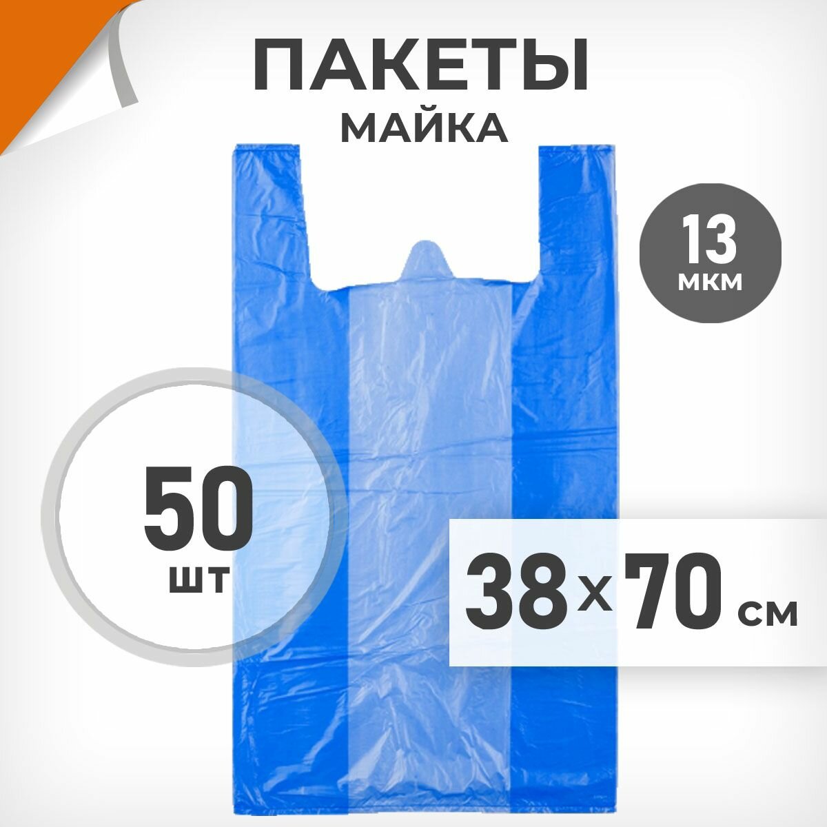 50 шт. Пакет-майка 38х70 см, 13 мкм, голубой, Драйв Директ арт.02917