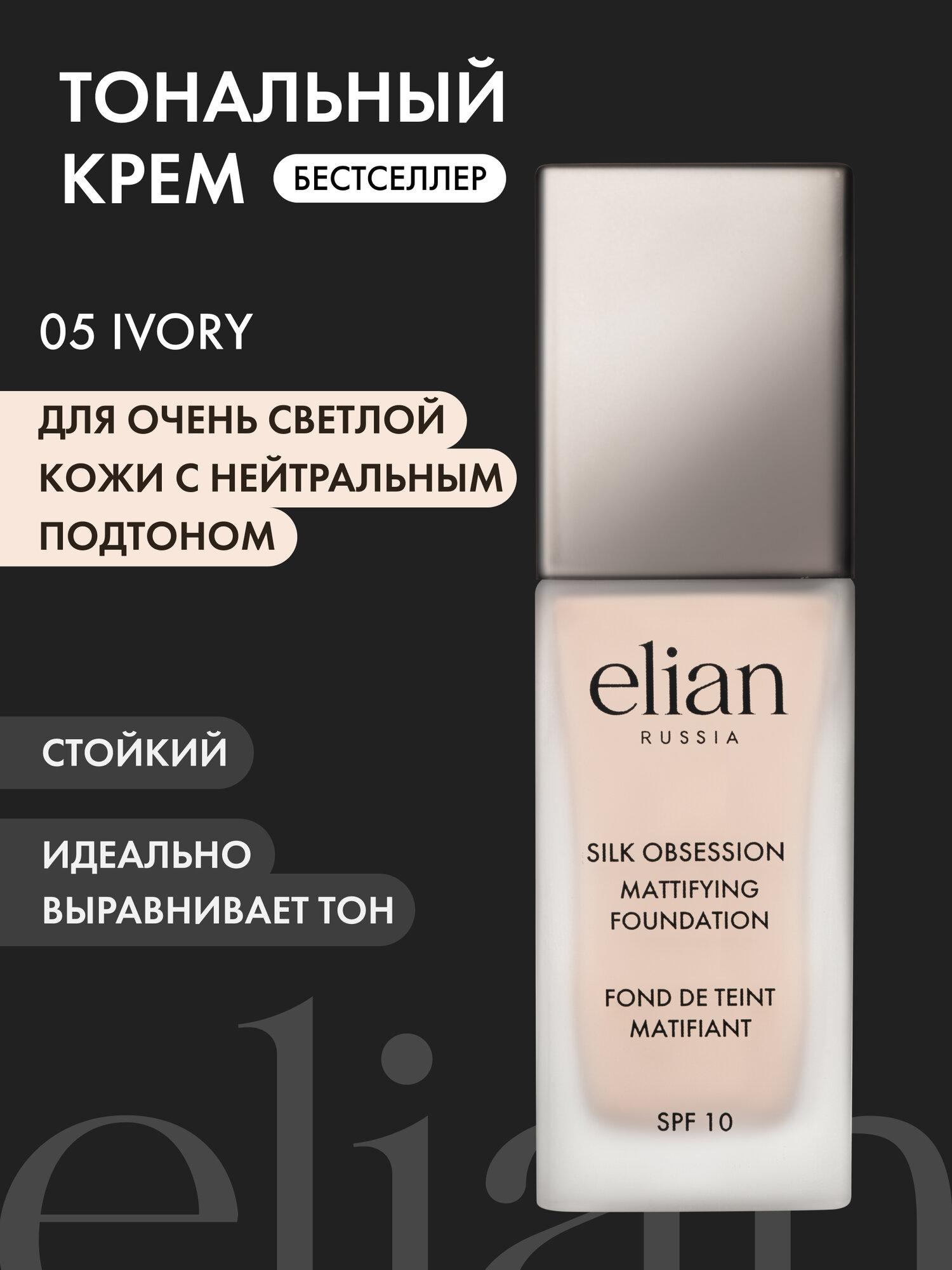 ELIAN RUSSIA Тональный крем стойкий матирующий, SPF 10 Silk Obsession Mattifying Foundation