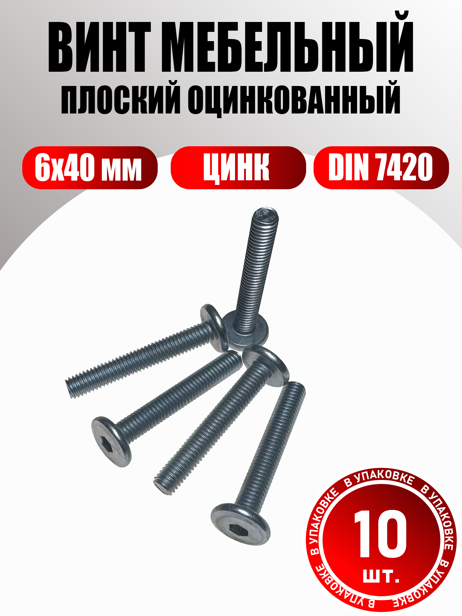 Винт мебельный 6х40 плоский под шестигранник DIN7420 10 шт