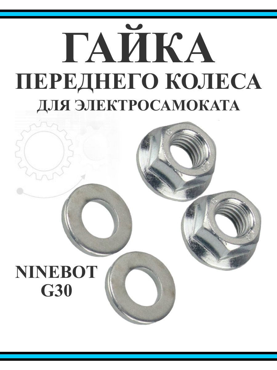 Гайка на переднее колесо для электросамоката Ninebot G30, комплект.