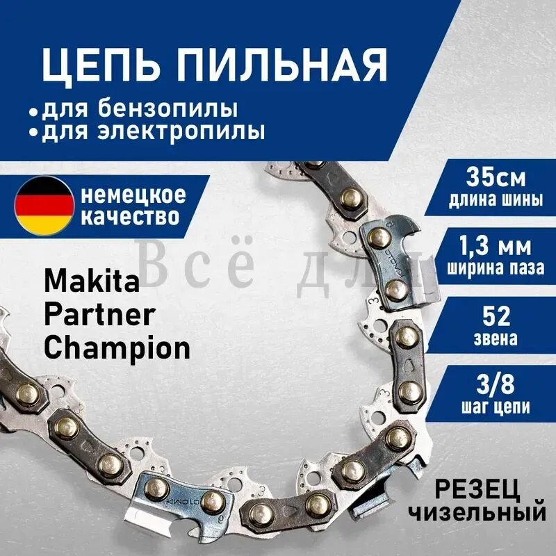 Цепь для пилы 350 мм, шаг 3/8 52 зв. 1 шт.