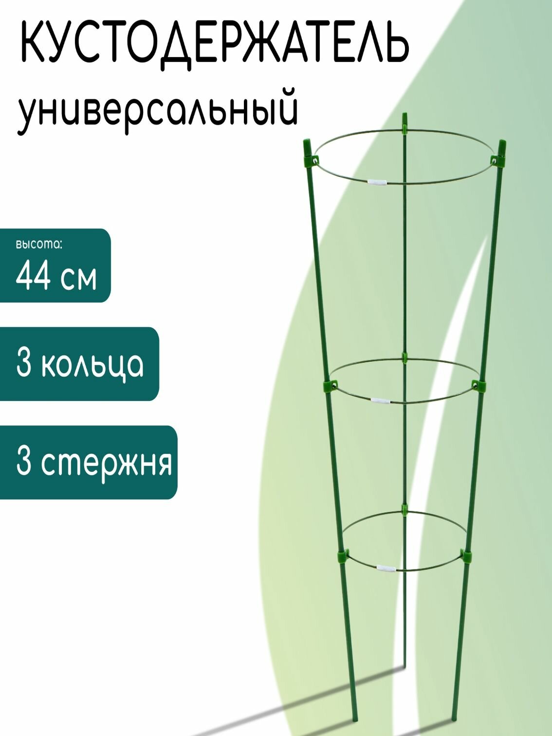 Кустодержатель, d-15-17-19 см, h 44 см, 3 кольца, металл, зелёный, 1 шт