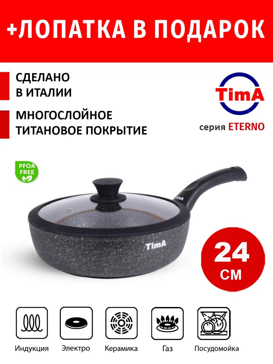 Сковорода 24см с крышкой TIMA Eterno Induction титановое покрытие Diamantek, Италия + Лопатка в подарок