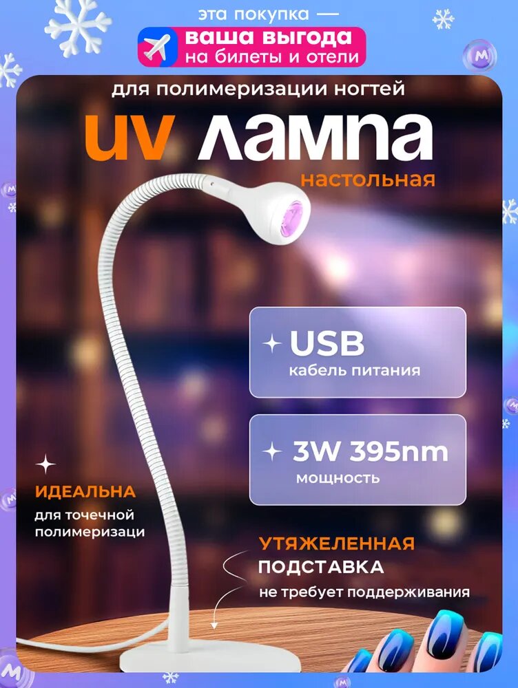Фонарик для наращивания ногтей, на подставке с USB кабелем, белый
