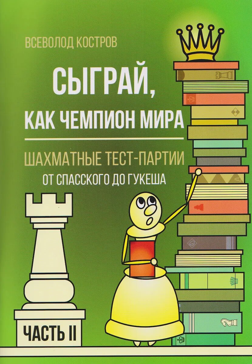 Практическое руководство Издательство Калиниченко "Сыграй, как чемпион мира. Шахматные тест-партии. Часть 2", Костров В. В, 2026 г (978-5-00235-066-7)