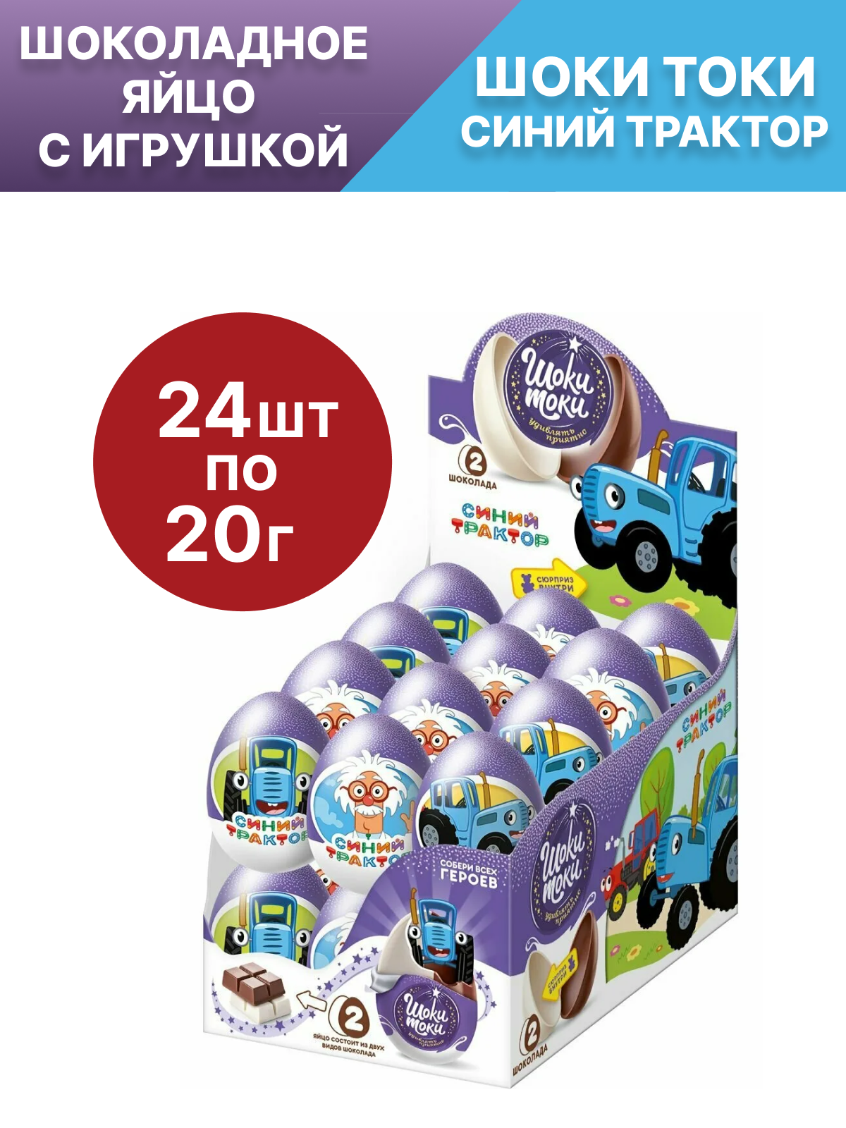 Конфитрейд Синий трактор шоки-токи, шоколадное яйцо с игрушкой, 24 шт