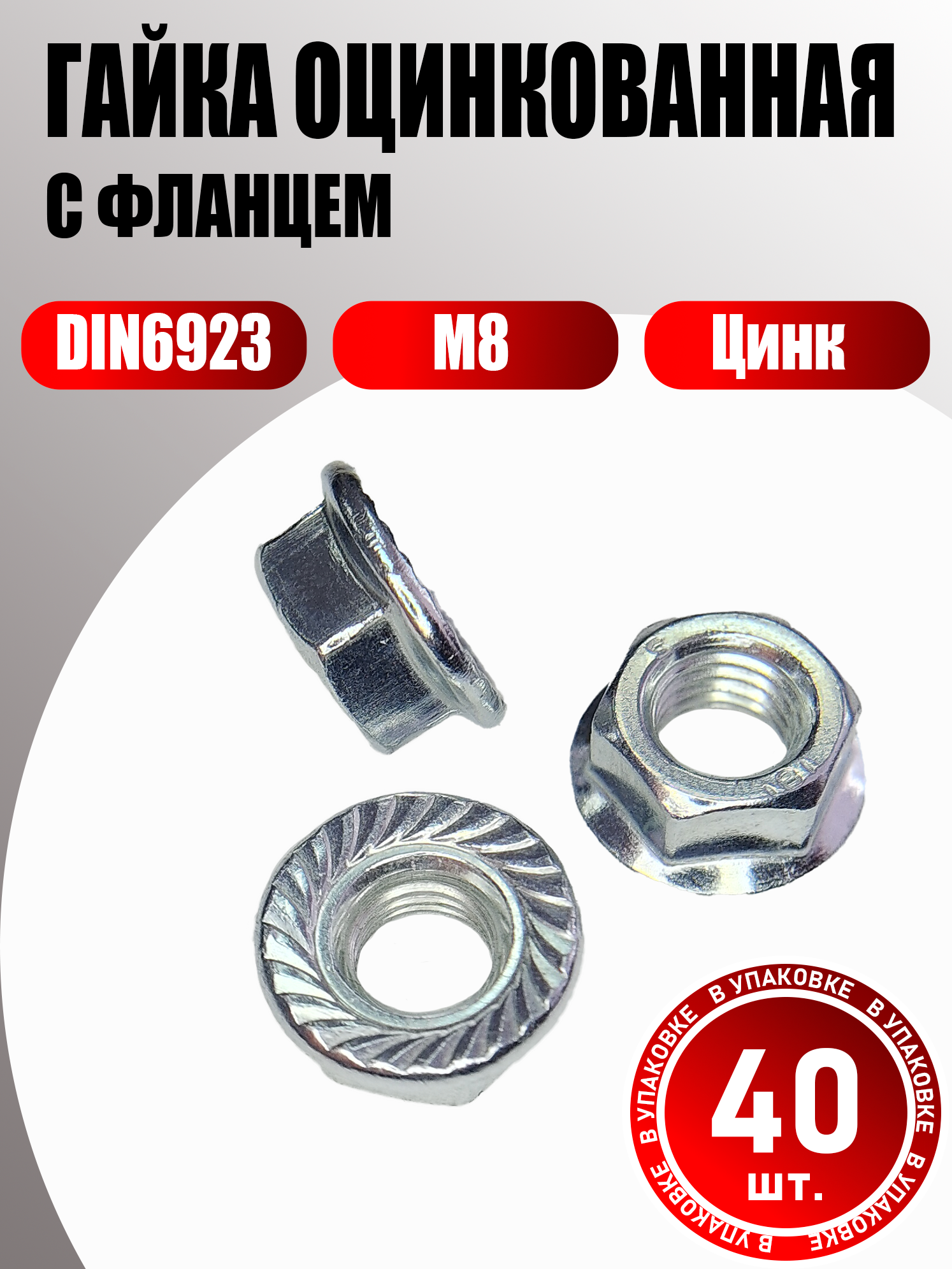 Гайка М8 с фланцем оцинкованная DIN 6923 40 шт